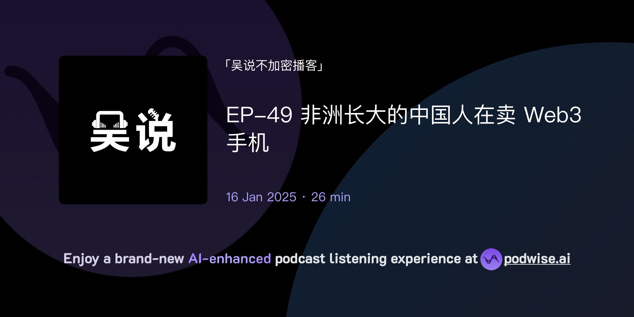 EP-49 非洲长大的中国人在卖 Web3 手机 | 吴说不加密播客 | Podwise
