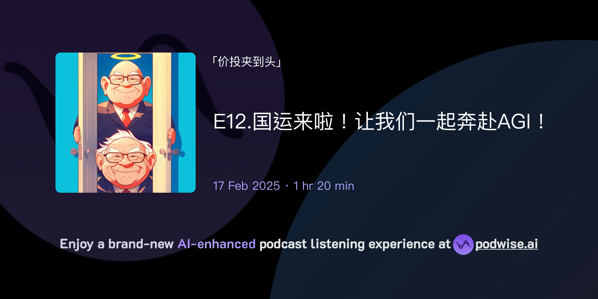 E12.国运来啦！让我们一起奔赴AGI！ | 价投夹到头 | Podwise