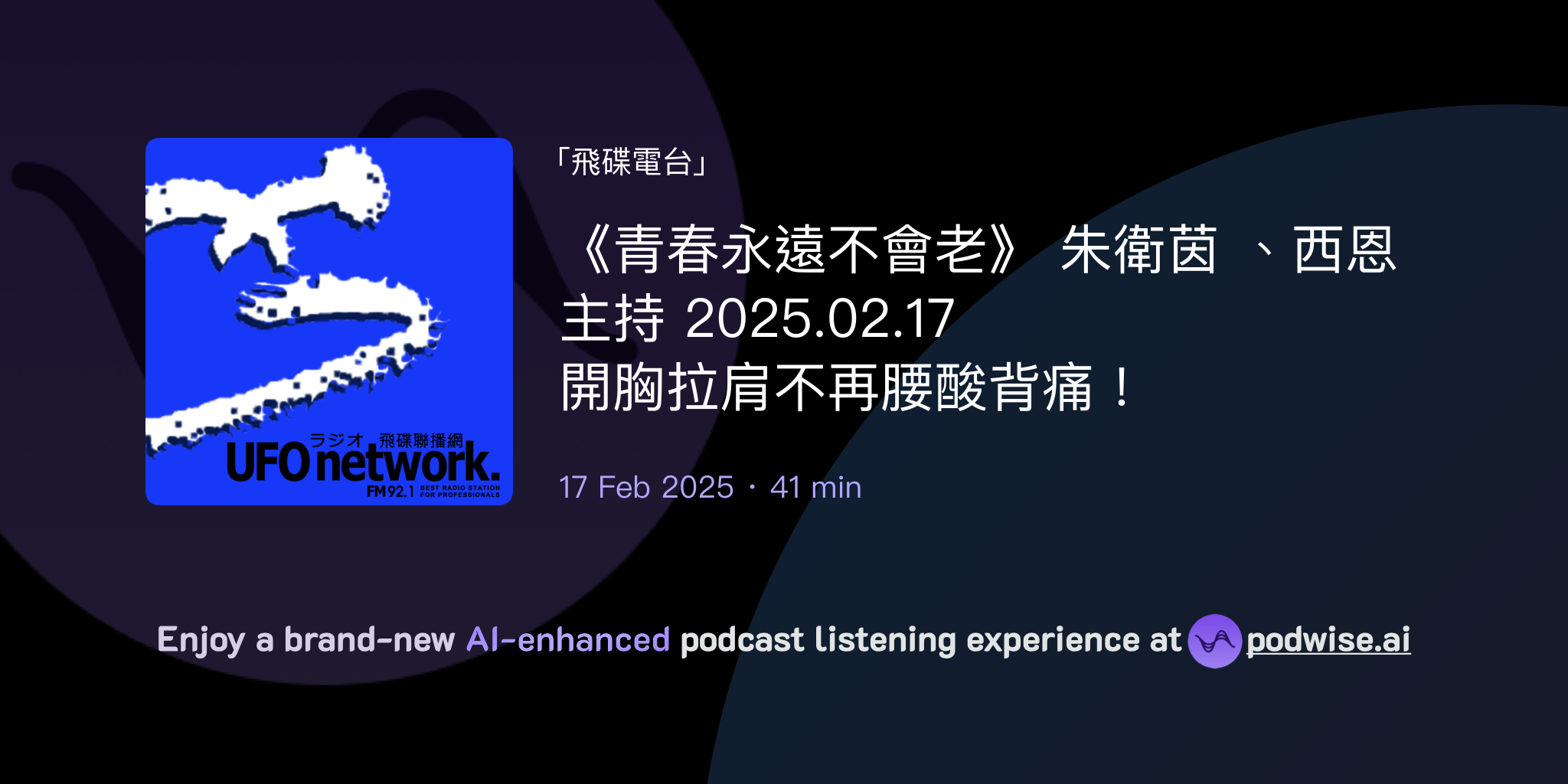 《青春永遠不會老》 朱衛茵 、西恩 主持 2025.02.17 開胸拉肩不再腰酸背痛！ | 飛碟電台 | Podwise