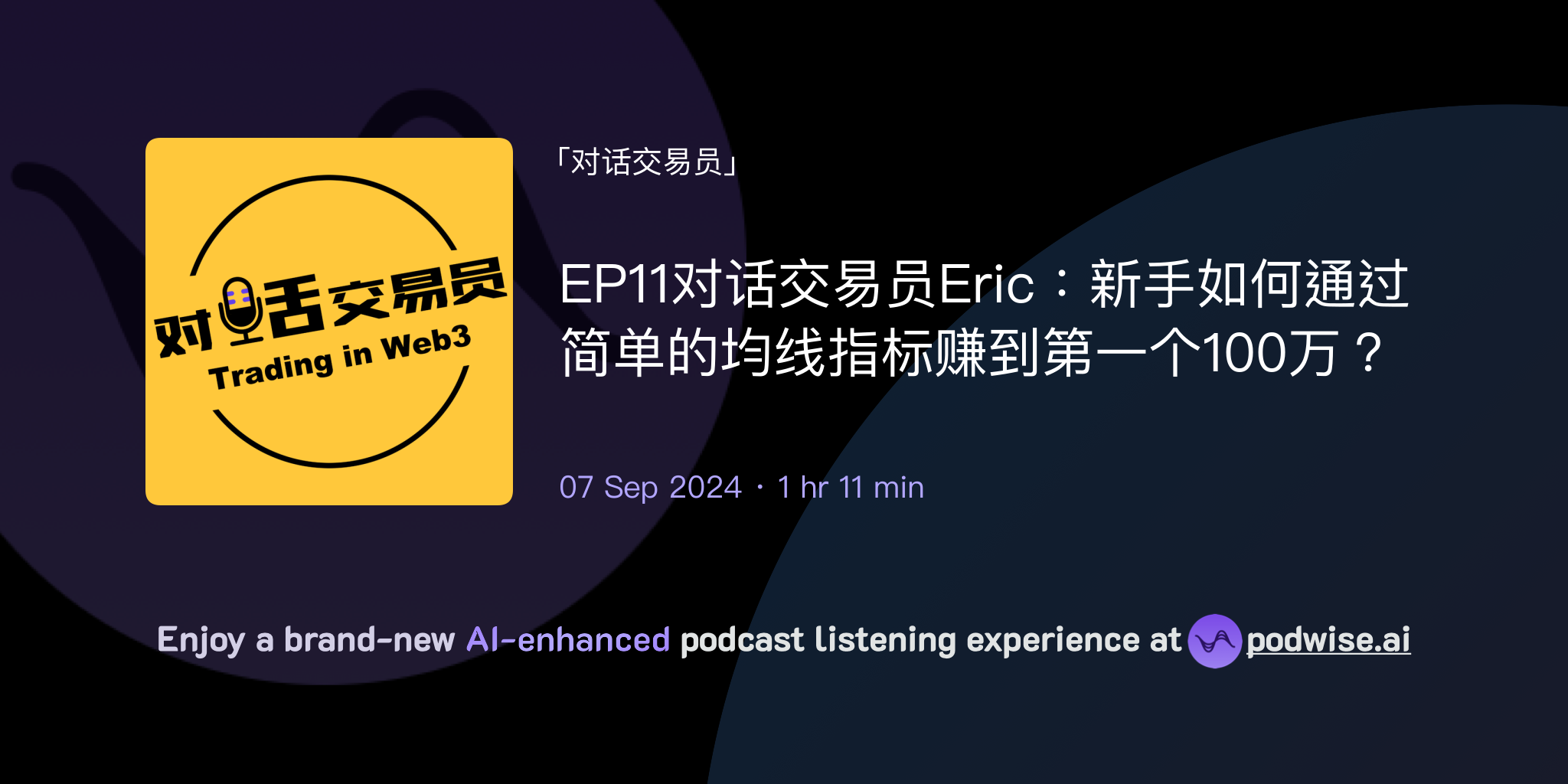 EP11对话交易员Eric：新手如何通过简单的均线指标赚到第一个100万？ | 对话交易员 | Podwise