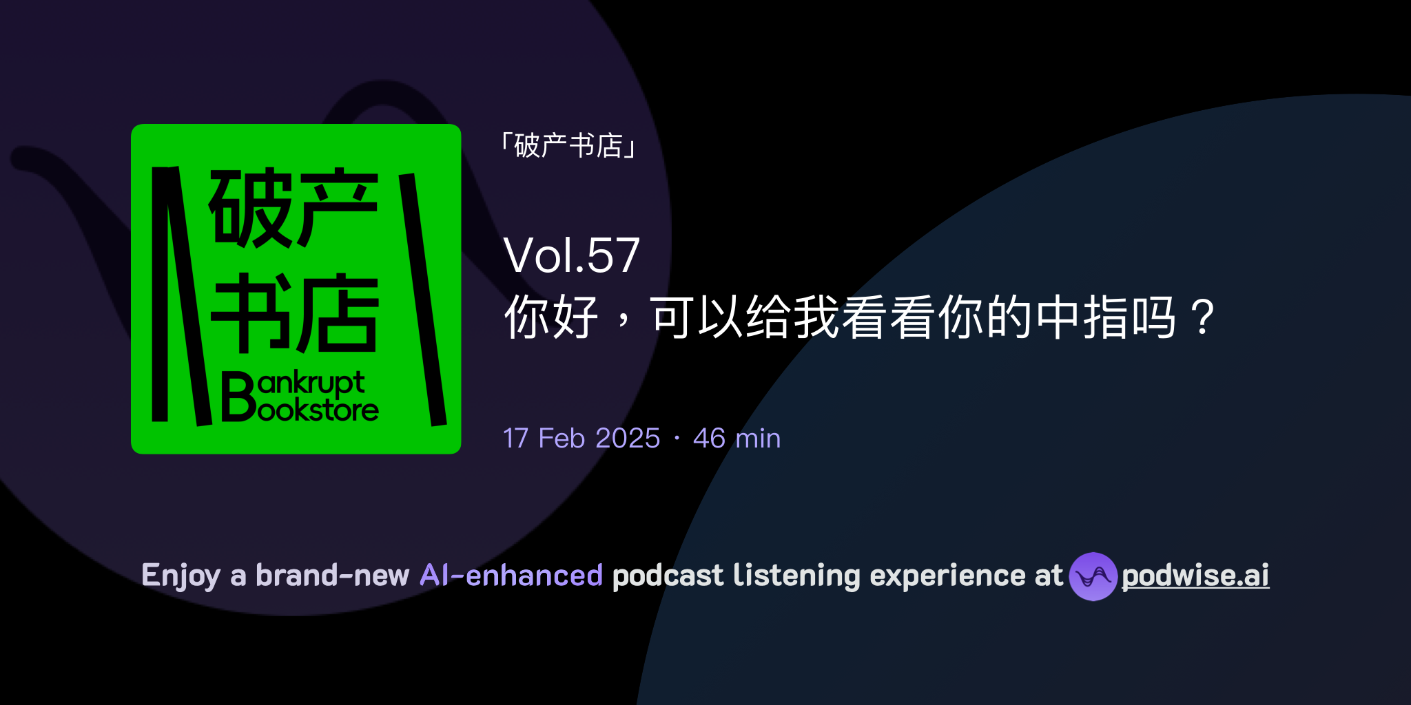 Vol.57 你好，可以给我看看你的中指吗？ | 破产书店 | Podwise