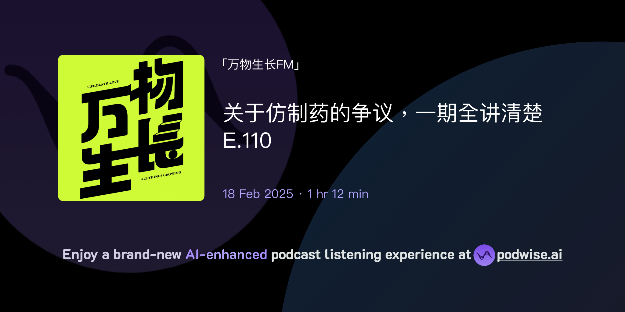 关于仿制药的争议，一期全讲清楚 E.110 | 万物生长FM | Podwise
