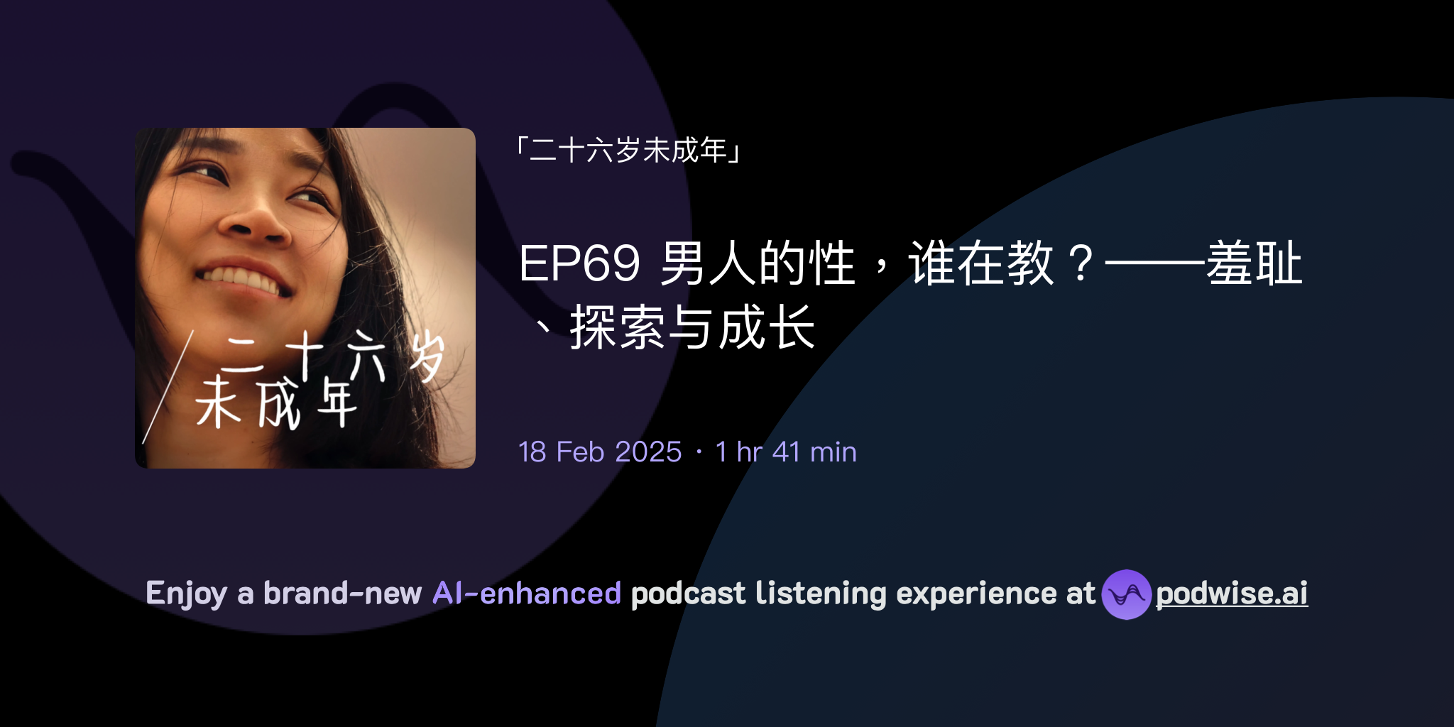 EP69 男人的性，谁在教？——羞耻、探索与成长 | 二十六岁未成年 | Podwise
