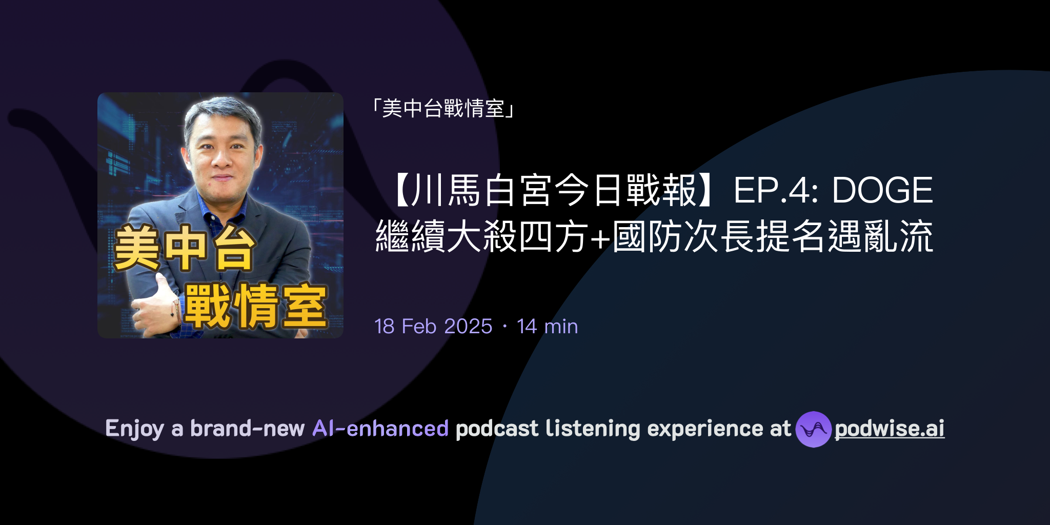 【川馬白宮今日戰報】EP.4: DOGE繼續大殺四方+國防次長提名遇亂流 | 美中台戰情室 | Podwise