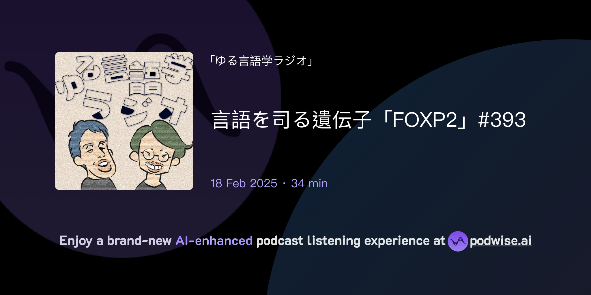 言語を司る遺伝子「FOXP2」#393 | ゆる言語学ラジオ | Podwise