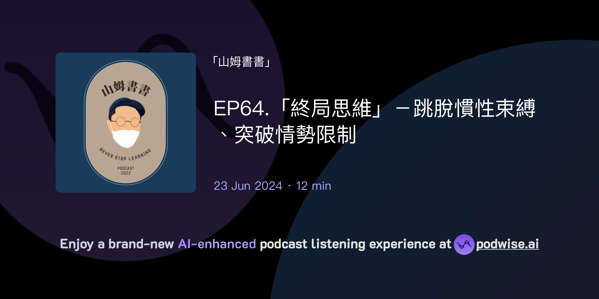 EP64.「終局思維」－跳脫慣性束縛、突破情勢限制 | 山姆書書 | Podwise