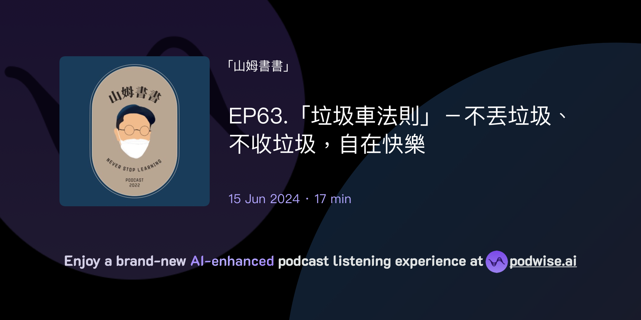 EP63.「垃圾車法則」－不丟垃圾、不收垃圾，自在快樂 | 山姆書書 | Podwise