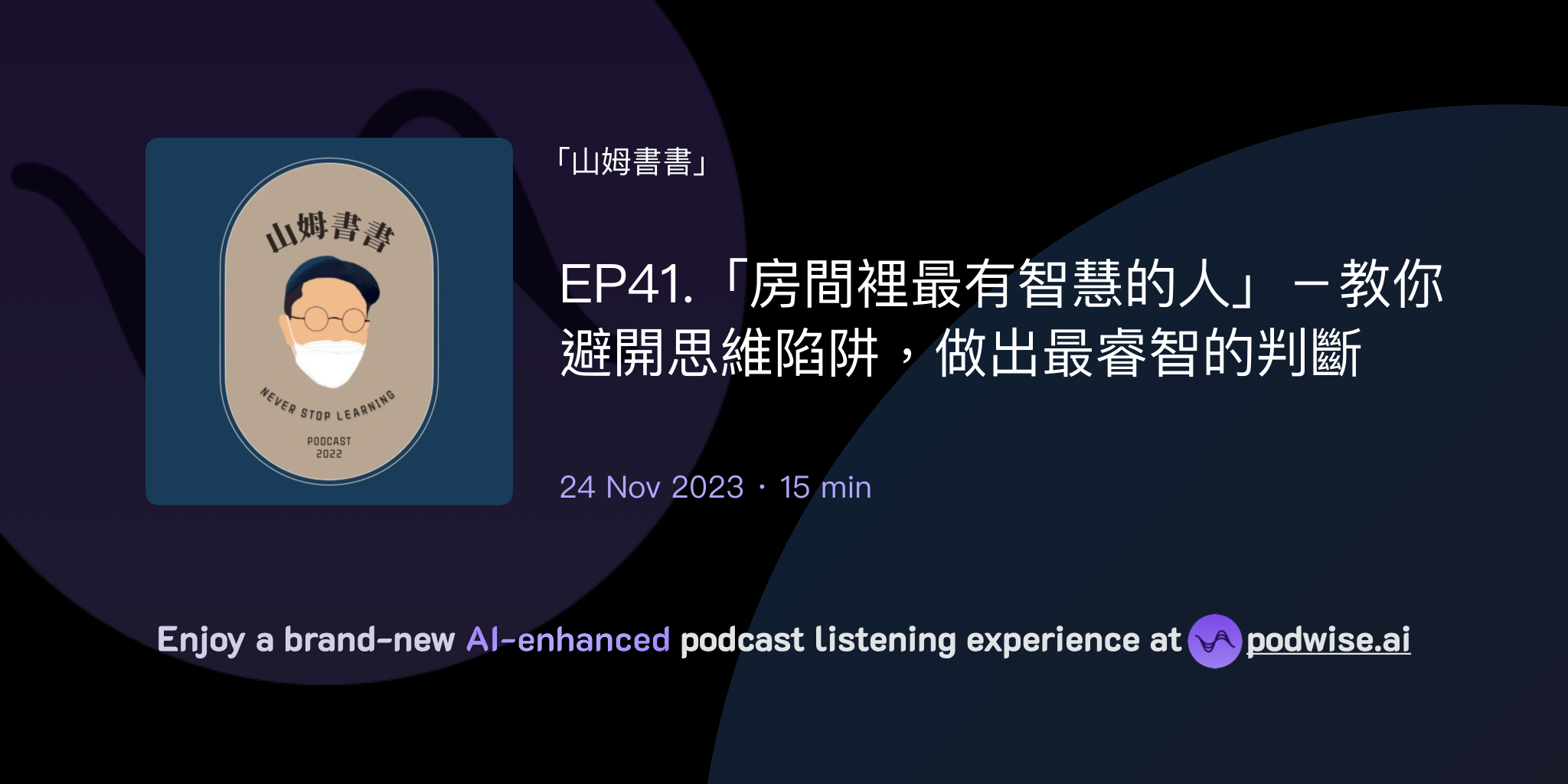 EP41.「房間裡最有智慧的人」－教你避開思維陷阱，做出最睿智的判斷 | 山姆書書 | Podwise