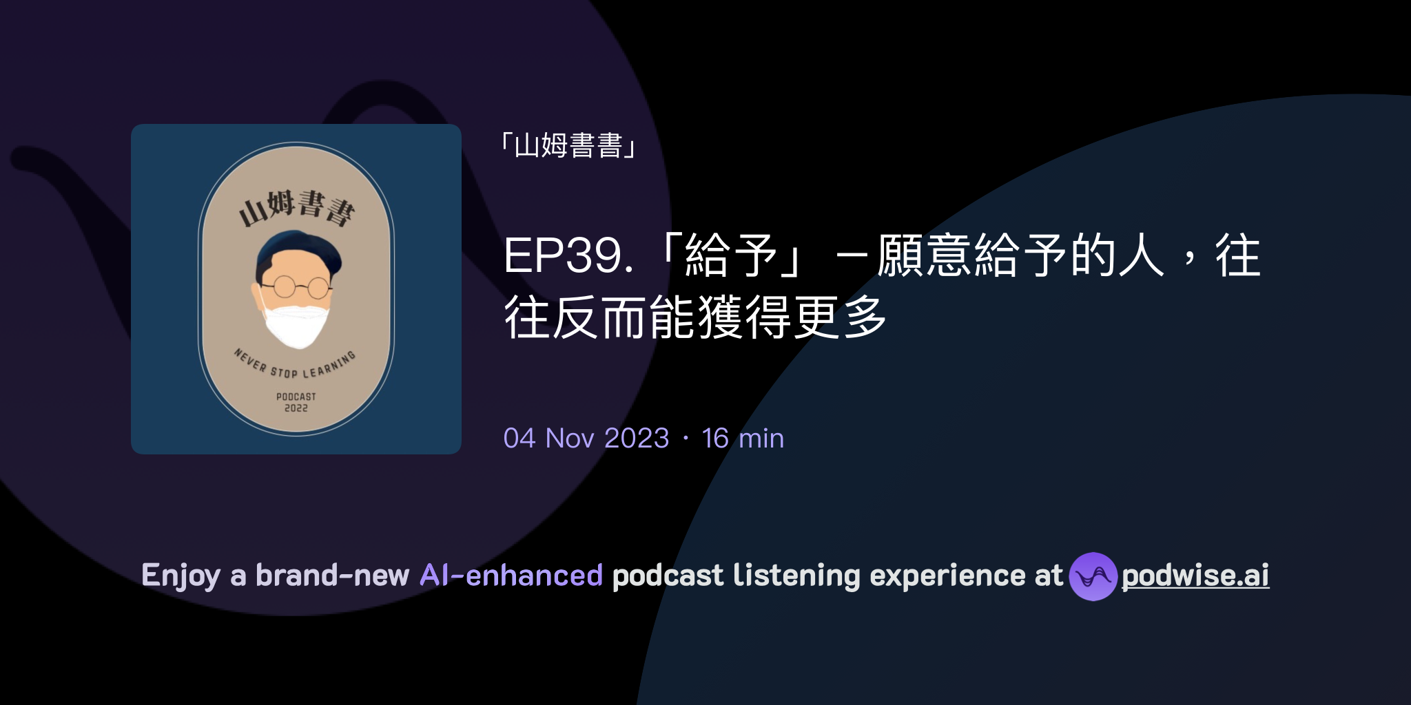 EP39.「給予」－願意給予的人，往往反而能獲得更多 | 山姆書書 | Podwise