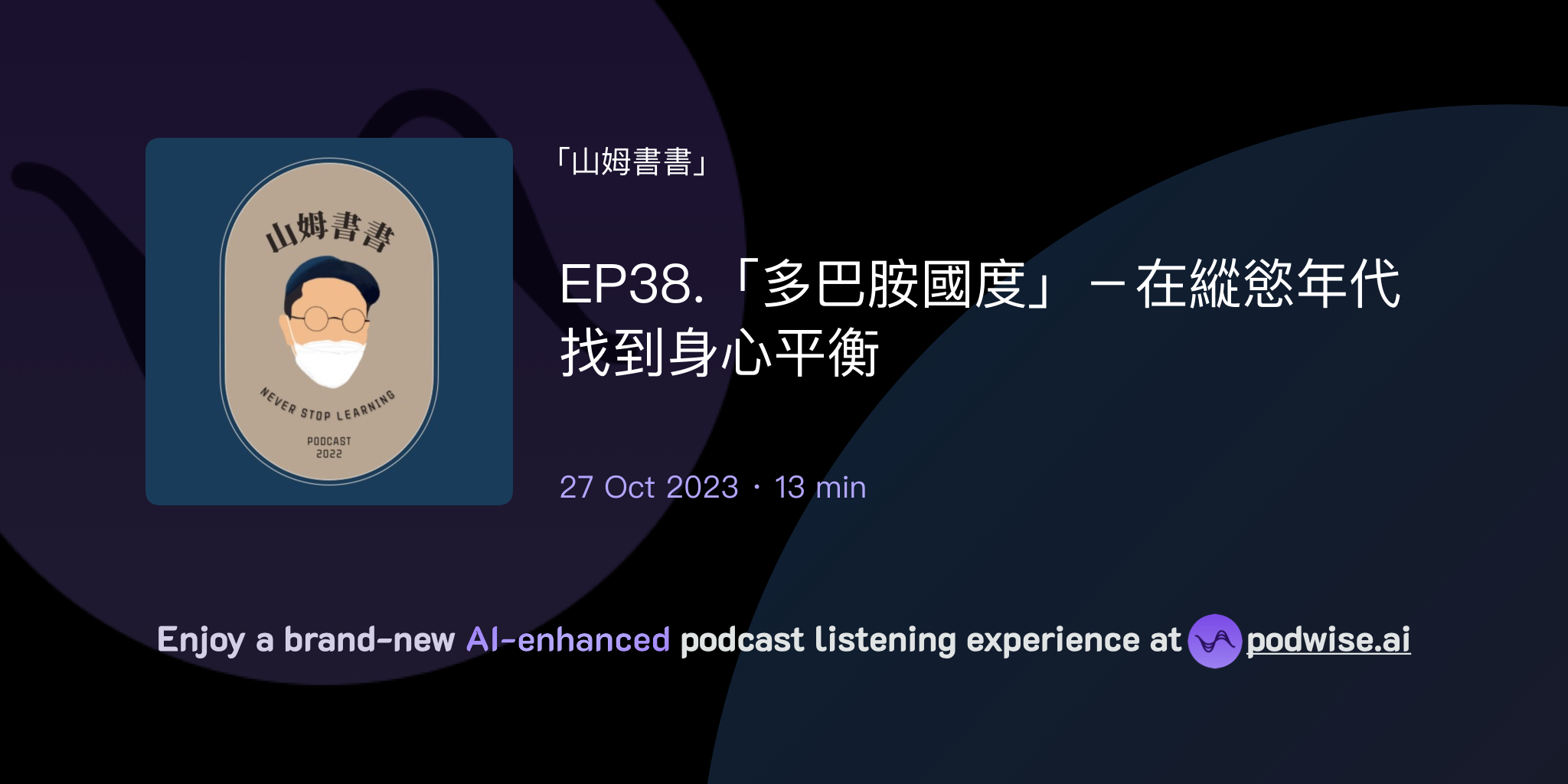 EP38.「多巴胺國度」－在縱慾年代找到身心平衡 | 山姆書書 | Podwise