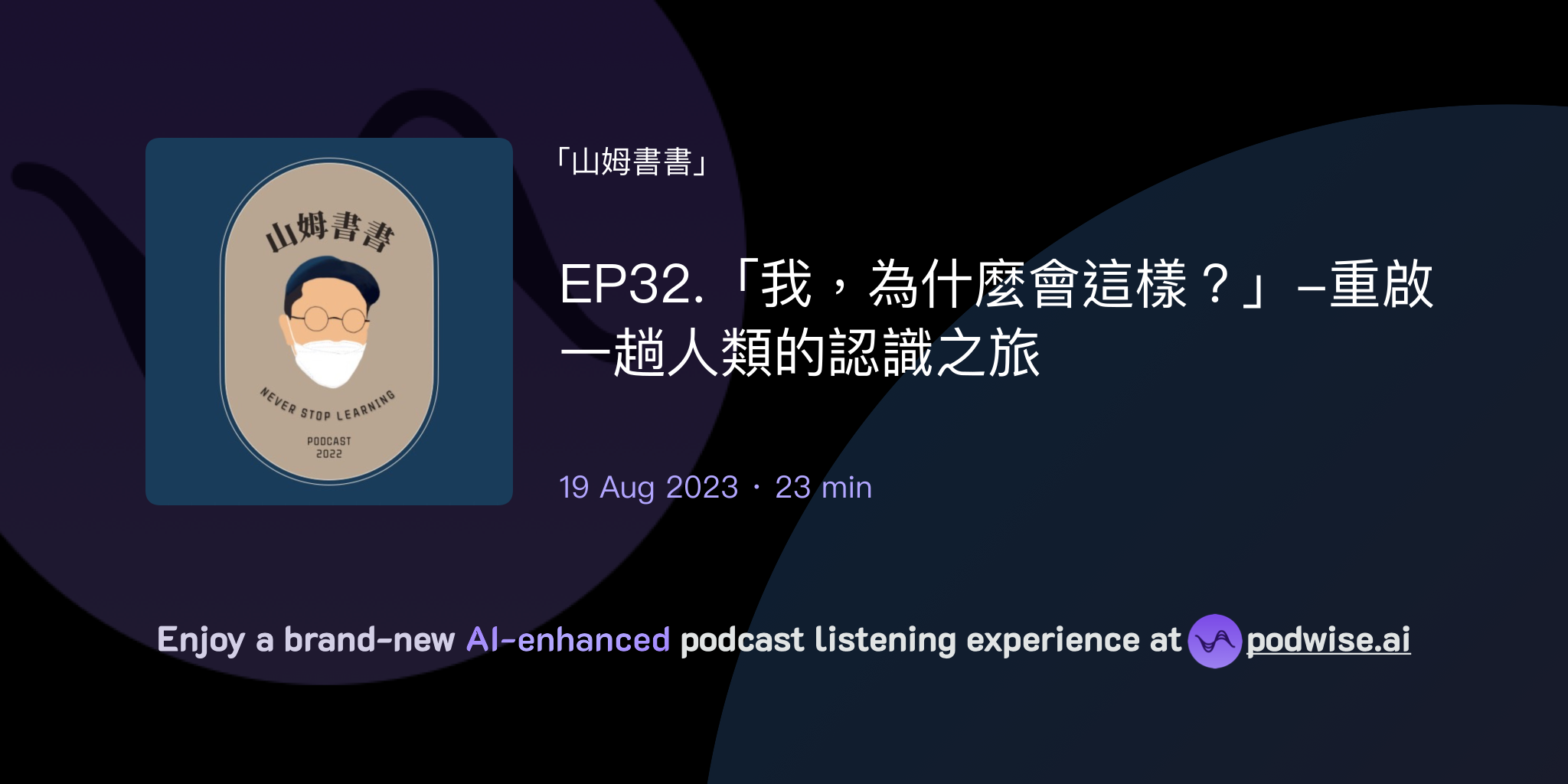 EP32.「我，為什麼會這樣？」-重啟一趟人類的認識之旅 | 山姆書書 | Podwise