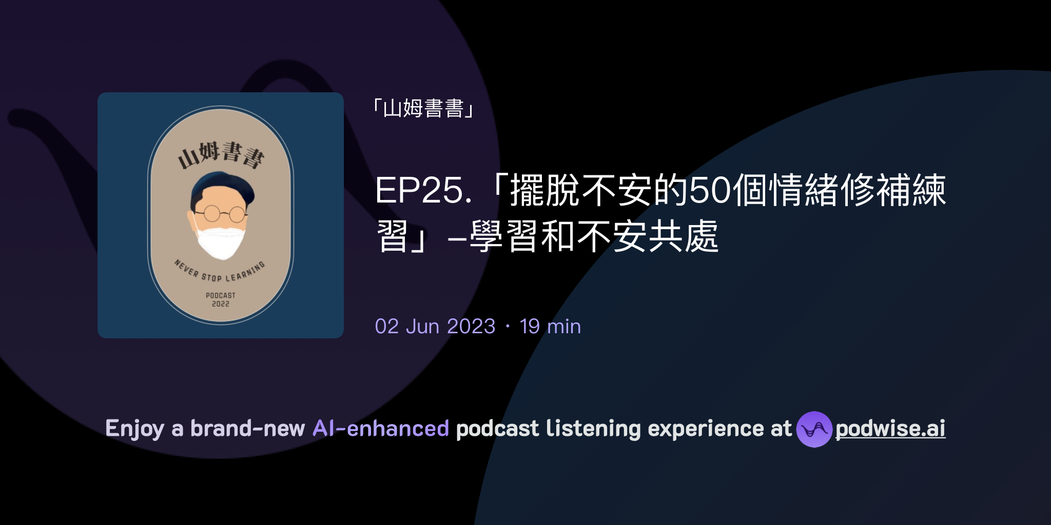 EP25.「擺脫不安的50個情緒修補練習」-學習和不安共處 | 山姆書書 | Podwise