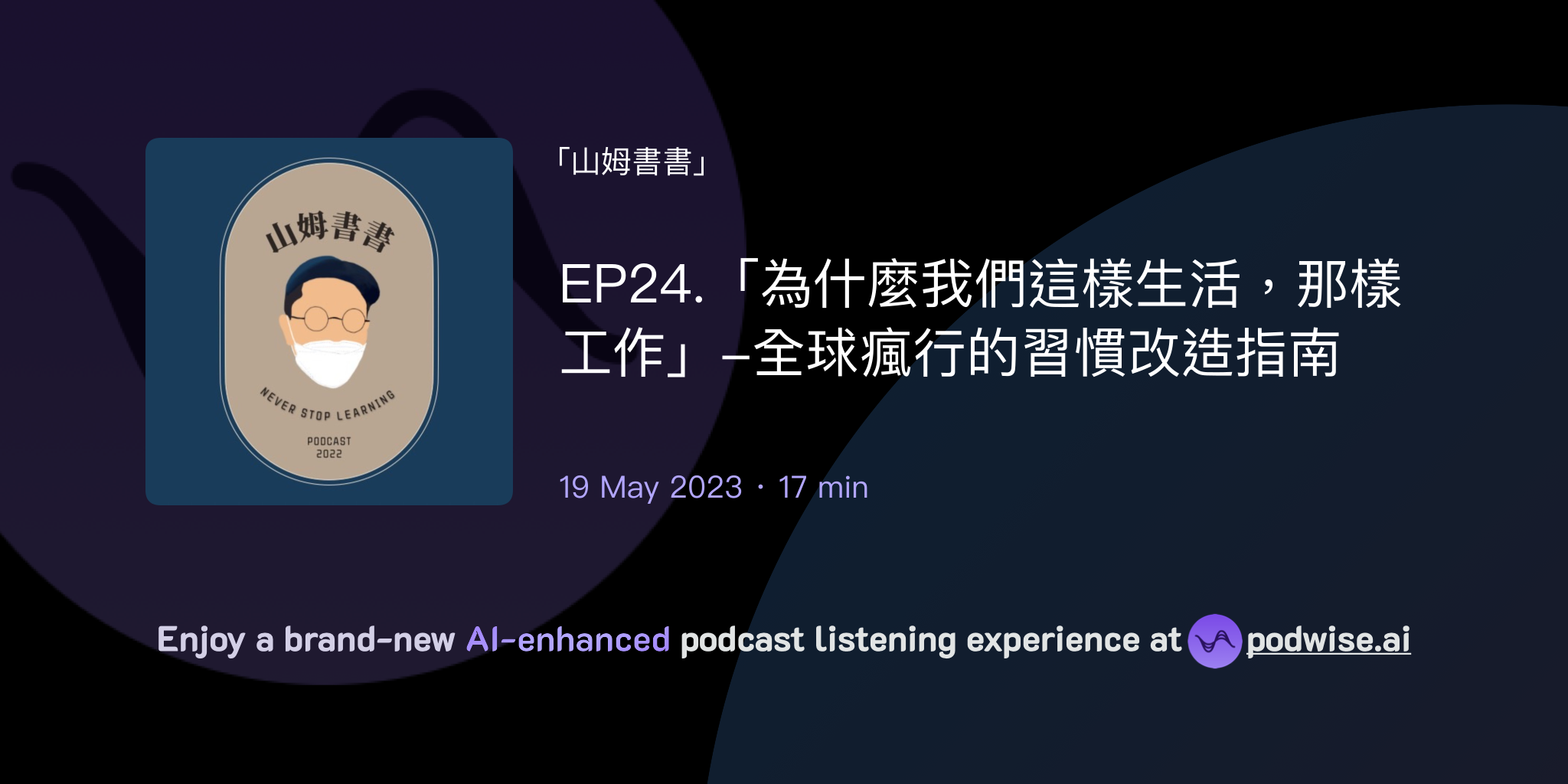 EP24.「為什麼我們這樣生活，那樣工作」-全球瘋行的習慣改造指南 | 山姆書書 | Podwise