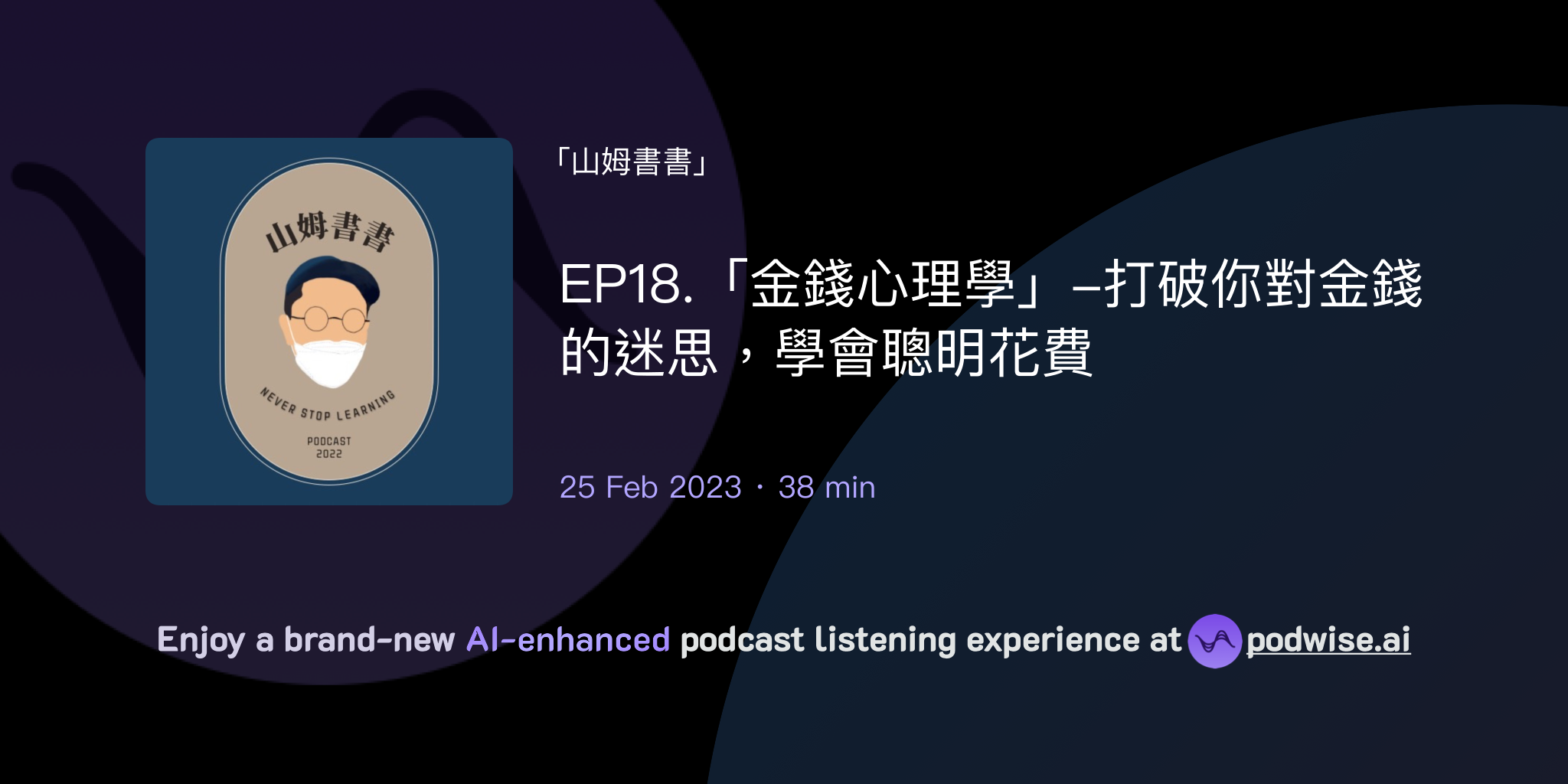 EP18.「金錢心理學」-打破你對金錢的迷思，學會聰明花費 | 山姆書書 | Podwise