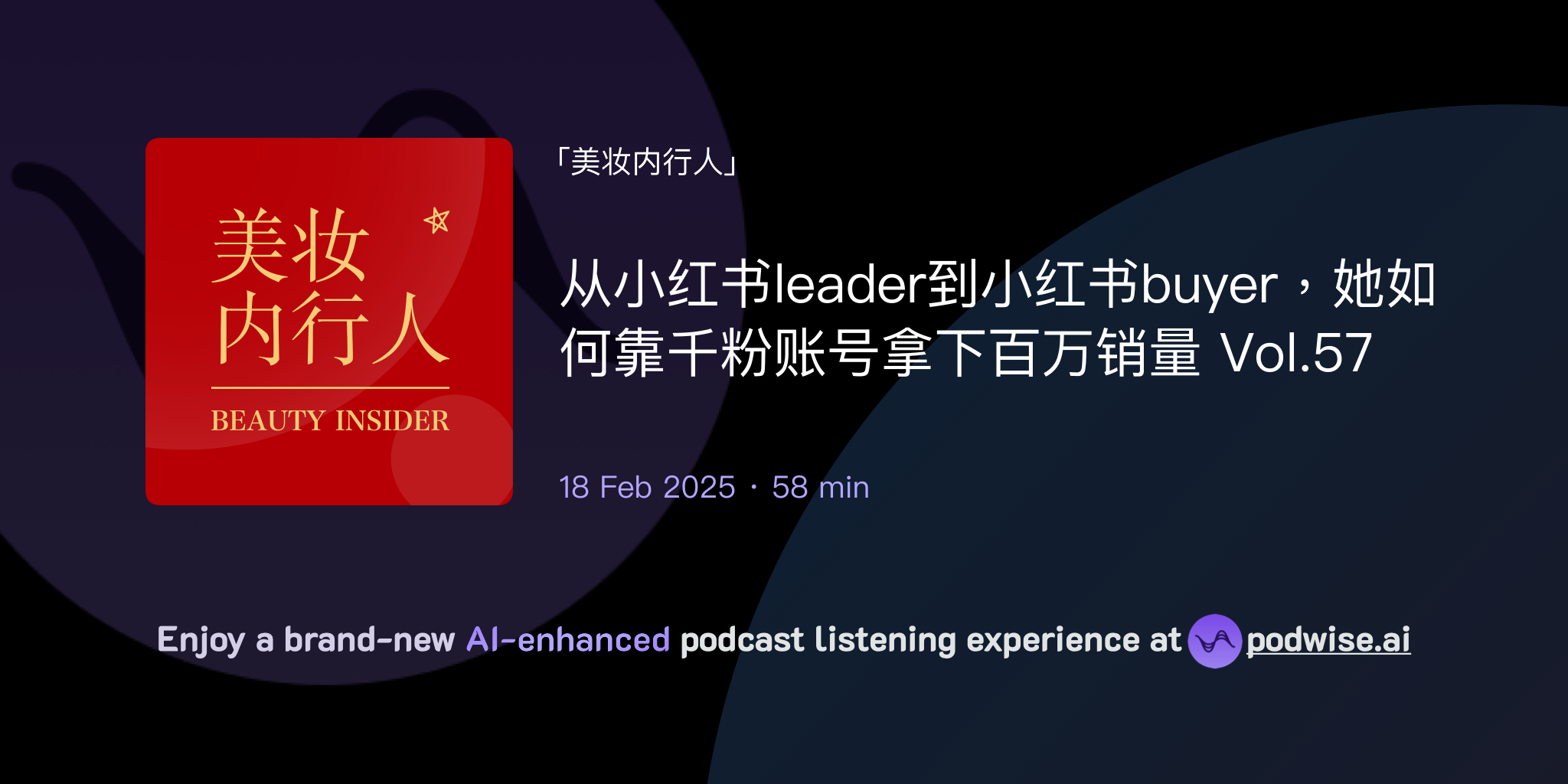 从小红书leader到小红书buyer，她如何靠千粉账号拿下百万销量 Vol.57 | 美妆内行人 | Podwise