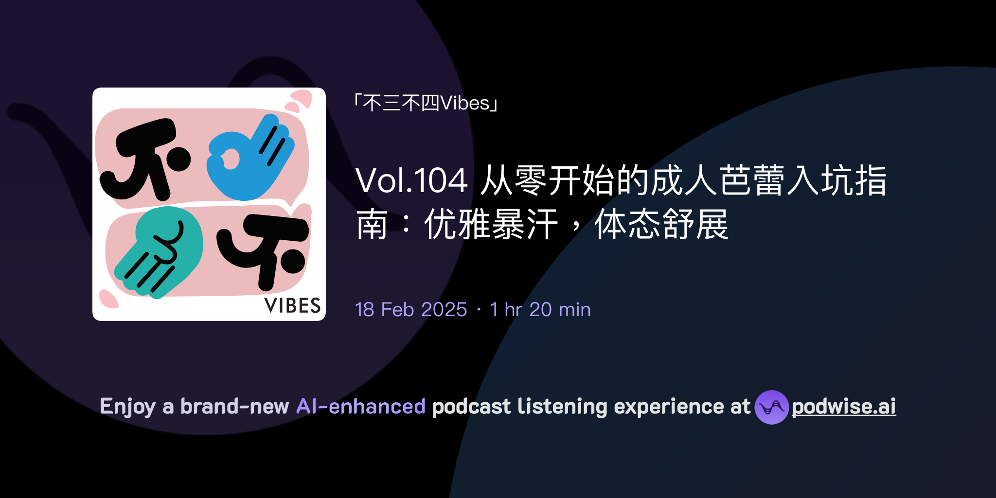 Vol.104 从零开始的成人芭蕾入坑指南：优雅暴汗，体态舒展 | 不三不四Vibes | Podwise