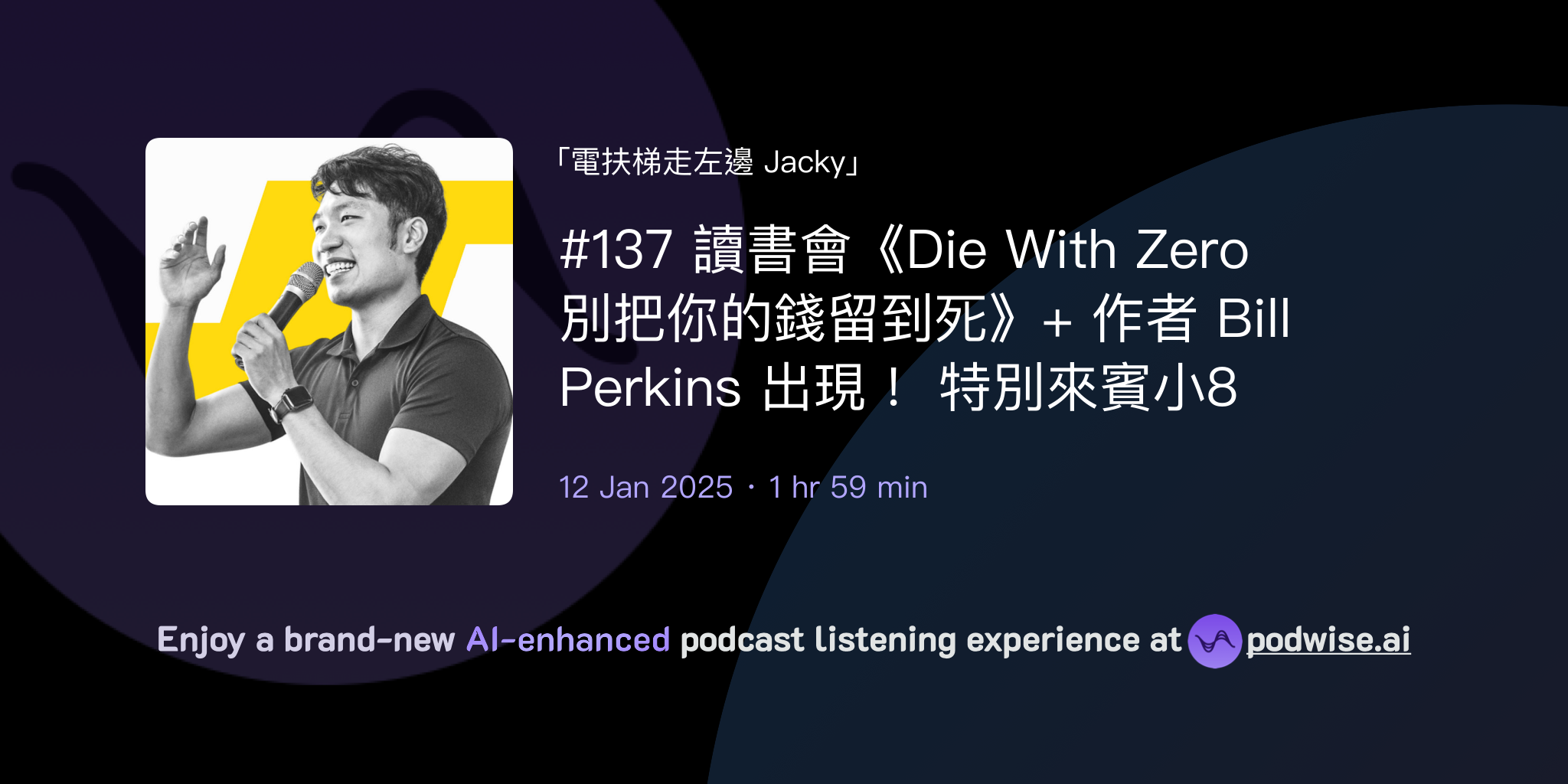 #137 讀書會《Die With Zero 別把你的錢留到死》+ 作者 Bill Perkins 出現！ 特別來賓小8 | 電扶梯走左邊 Jacky | Podwise