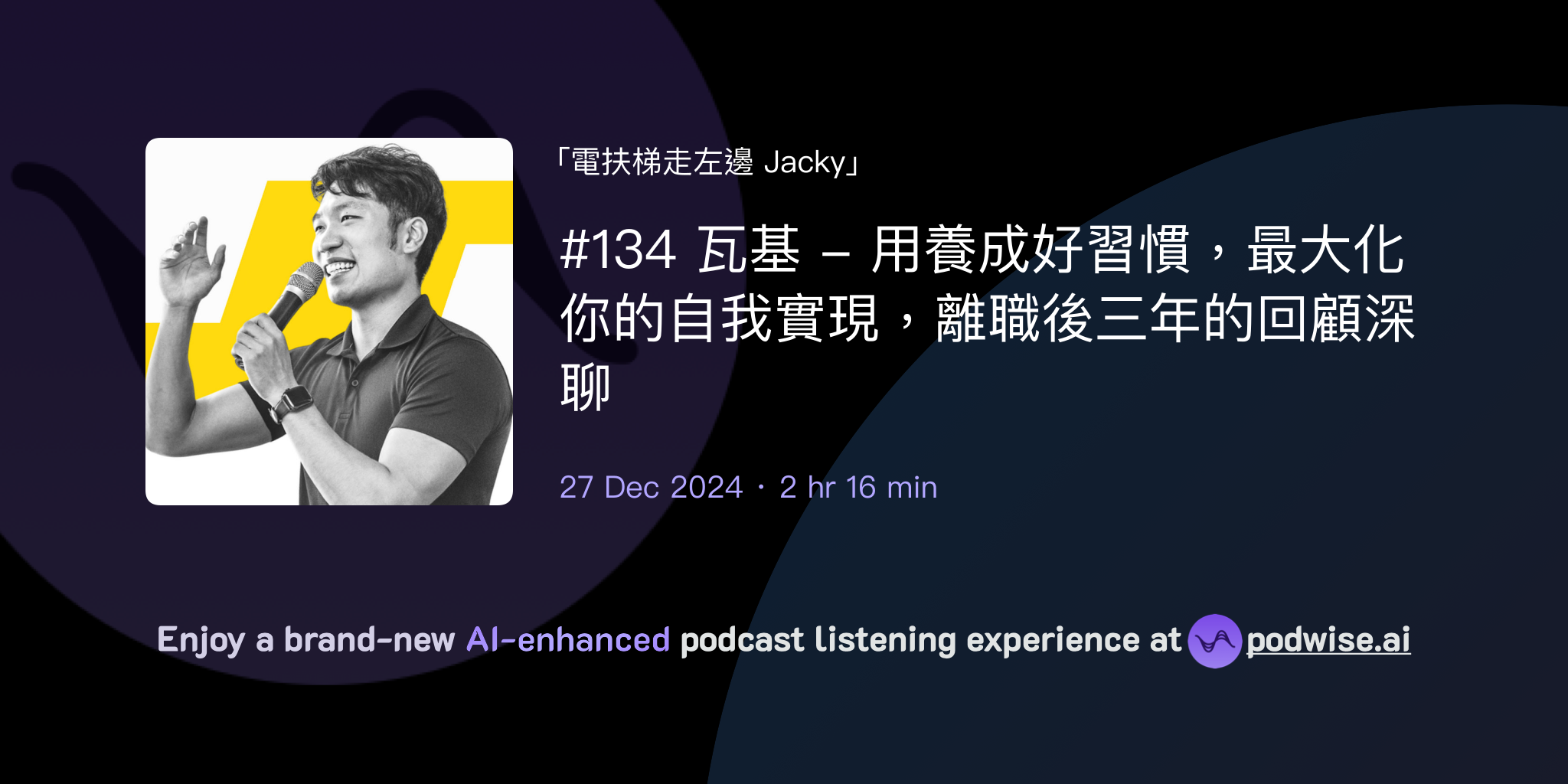 #134 瓦基 - 用養成好習慣，最大化你的自我實現，離職後三年的回顧深聊 | 電扶梯走左邊 Jacky | Podwise