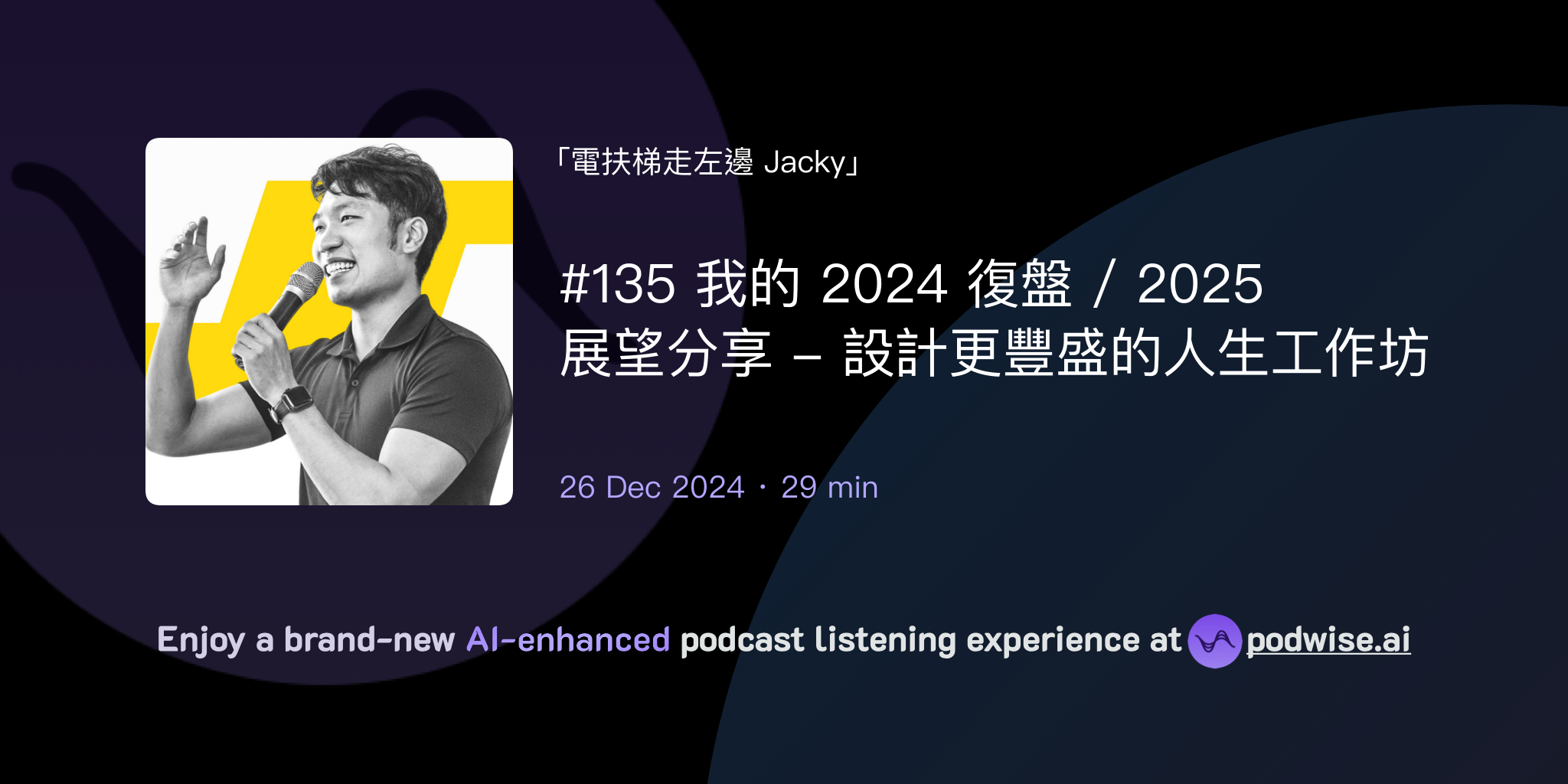 #135 我的 2024 復盤 / 2025 展望分享 - 設計更豐盛的人生工作坊 | 電扶梯走左邊 Jacky | Podwise