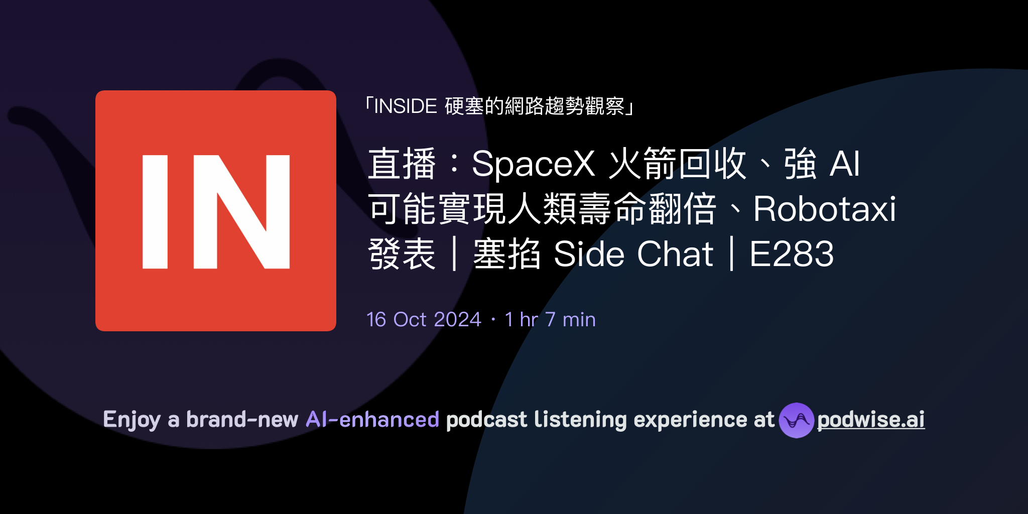 直播：SpaceX 火箭回收、強 AI 可能實現人類壽命翻倍、Robotaxi 發表｜塞掐 Side Chat｜E283 | INSIDE 硬塞的網路趨勢觀察 | Podwise