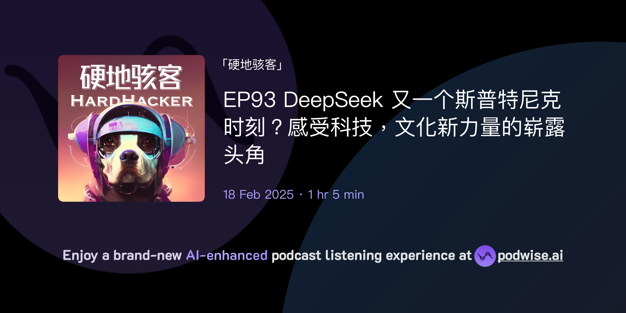 EP93 DeepSeek 又一个斯普特尼克时刻？感受科技，文化新力量的崭露头角 | 硬地骇客 | Podwise