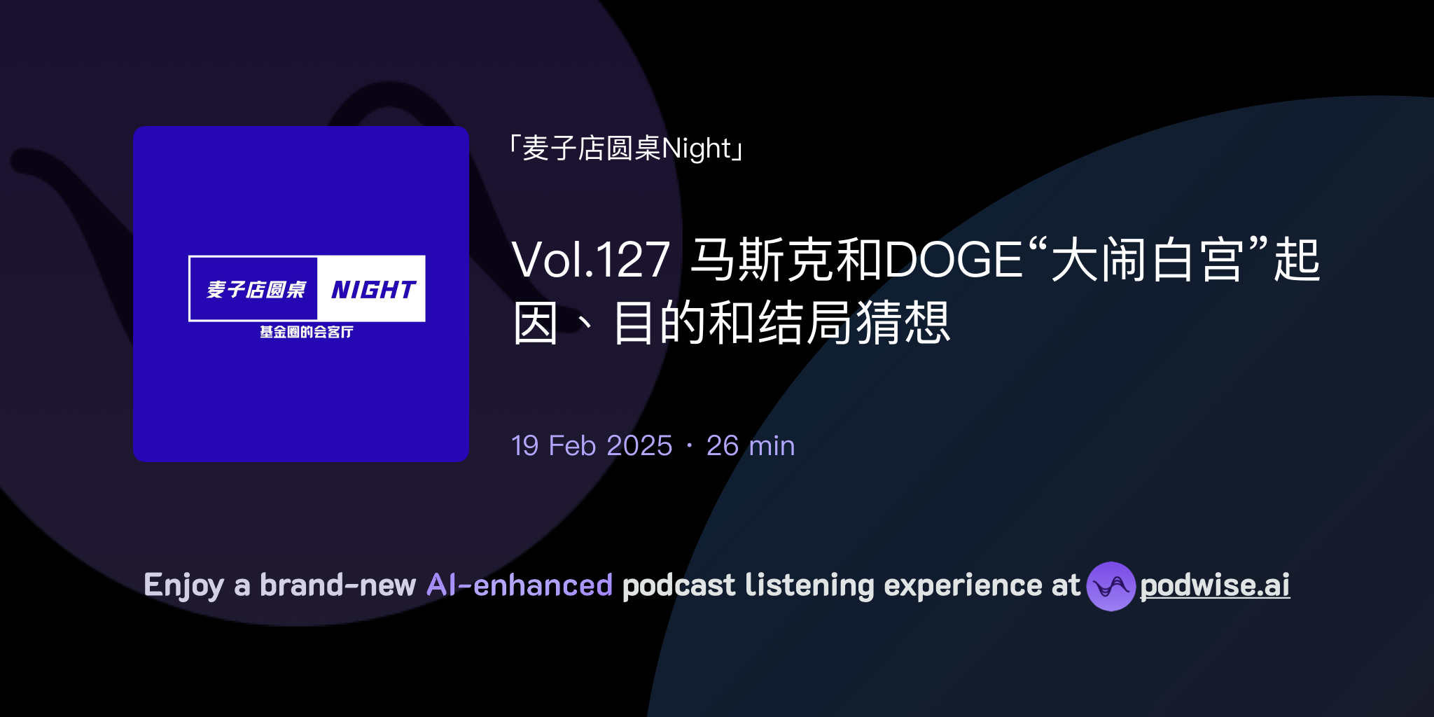Vol.127 马斯克和DOGE“大闹白宫”起因、目的和结局猜想 | 麦子店圆桌Night | Podwise