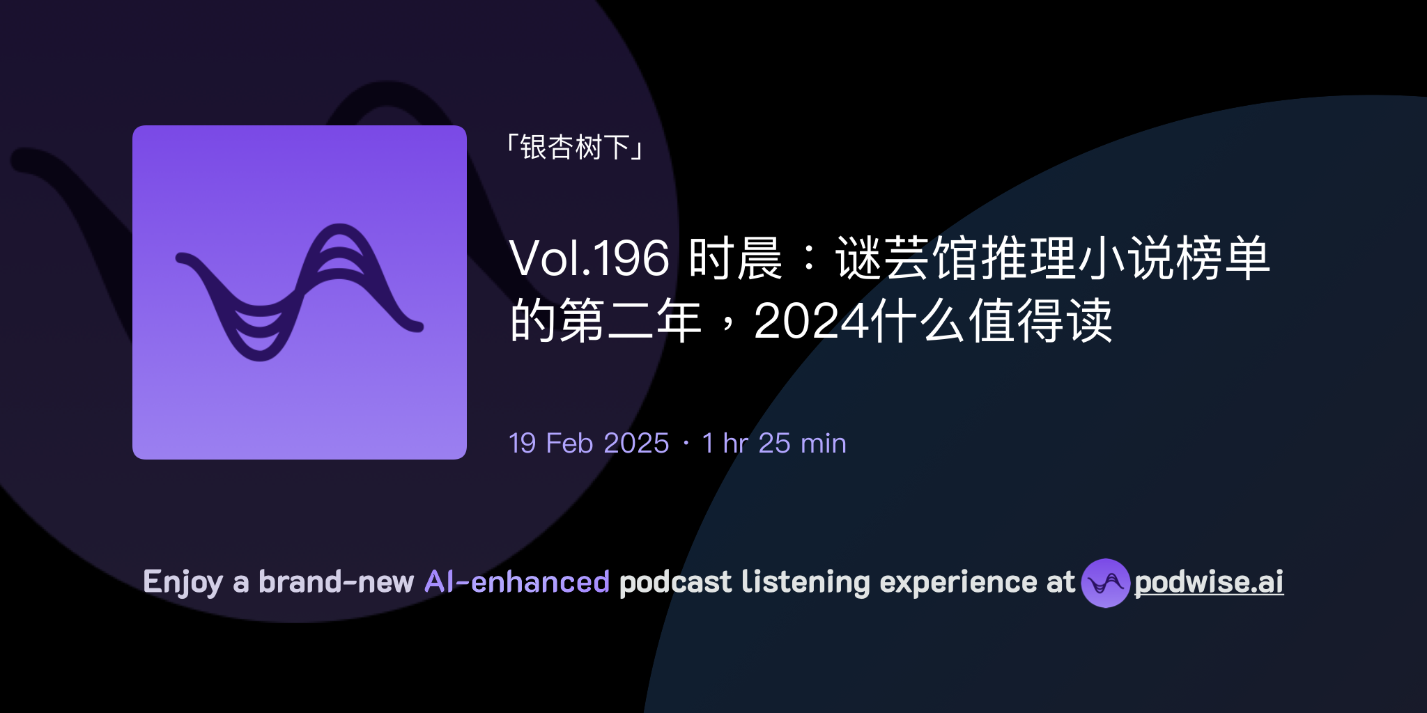 Vol.196 时晨：谜芸馆推理小说榜单的第二年，2024什么值得读 | 银杏树下 | Podwise