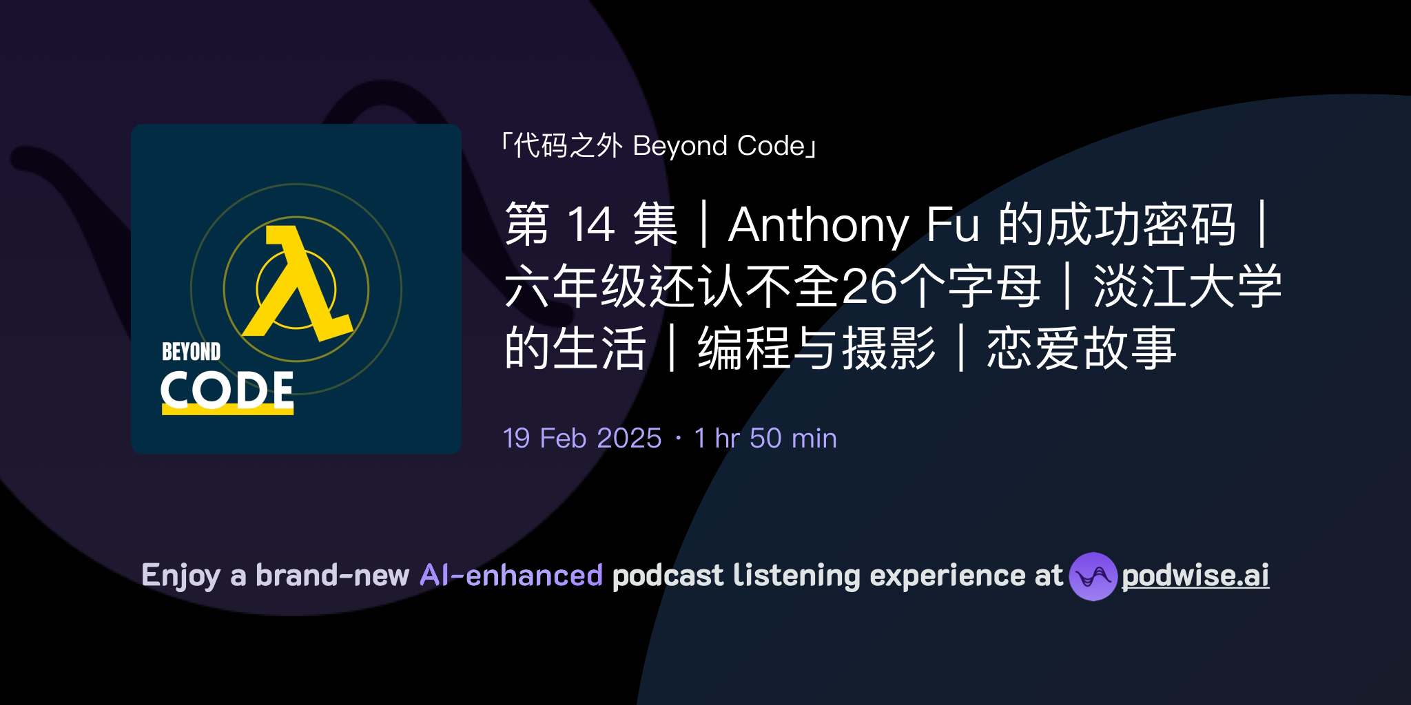 第 14 集｜Anthony Fu 的成功密码｜六年级还认不全26个字母｜淡江大学的生活｜编程与摄影｜恋爱故事 | 代码之外 Beyond Code | Podwise