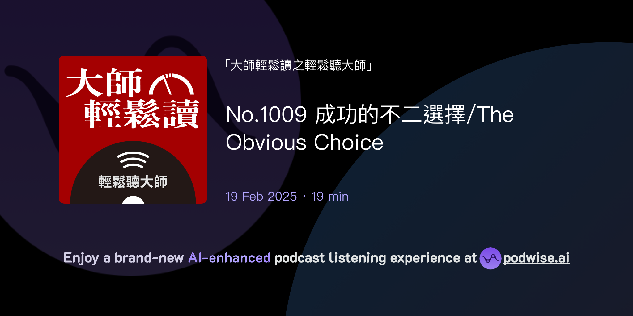 No.1009 成功的不二選擇/The Obvious Choice | 大師輕鬆讀之輕鬆聽大師 | Podwise