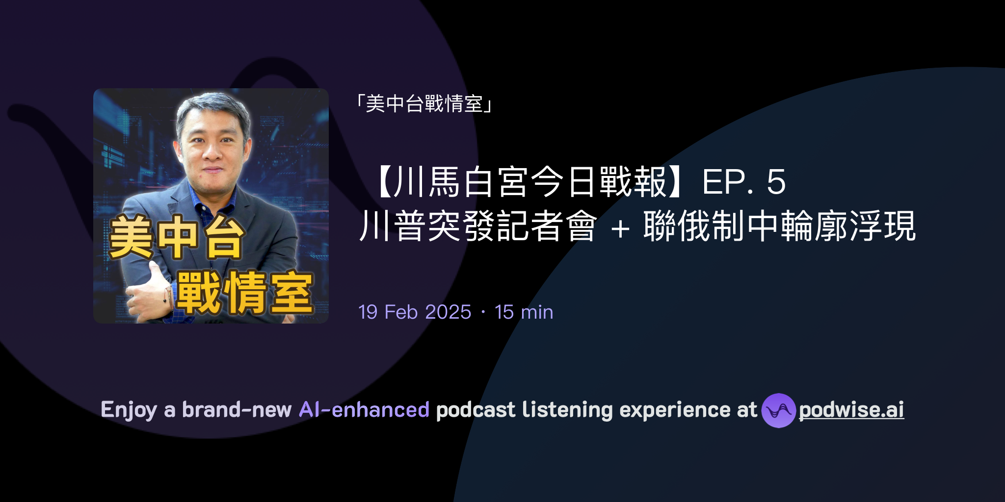 【川馬白宮今日戰報】EP. 5 川普突發記者會 + 聯俄制中輪廓浮現 | 美中台戰情室 | Podwise