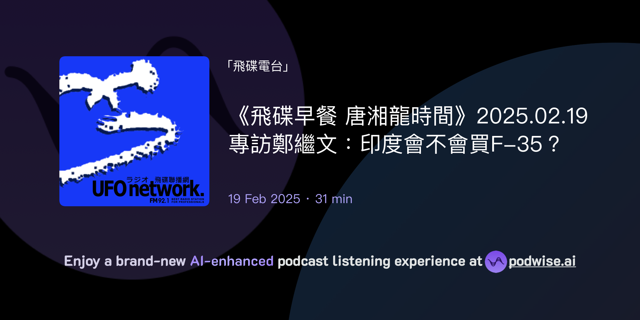 《飛碟早餐 唐湘龍時間》2025.02.19 專訪鄭繼文：印度會不會買F-35？ | 飛碟電台 | Podwise