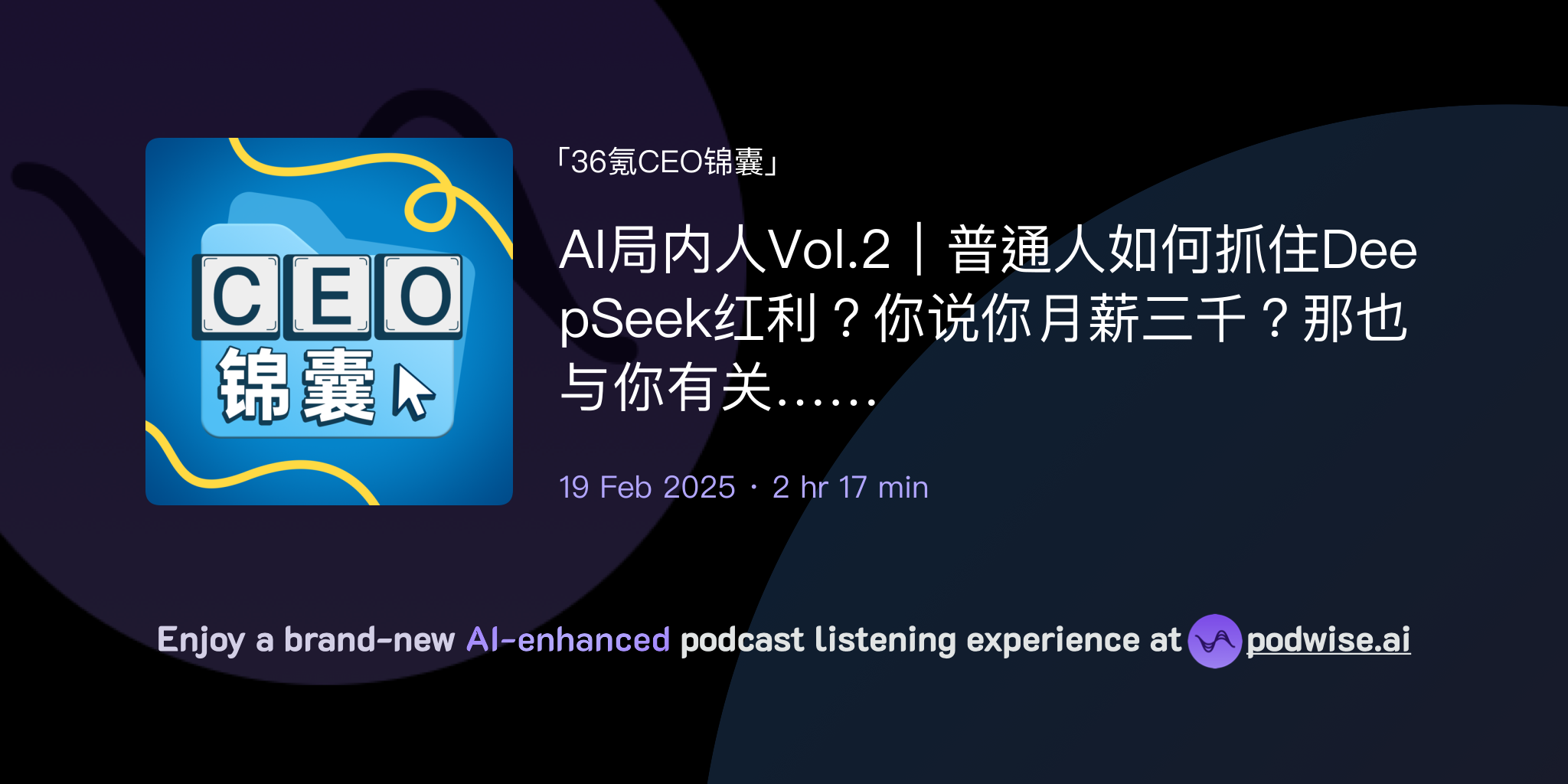 AI局内人Vol.2｜普通人如何抓住DeepSeek红利？你说你月薪三千？那也与你有关…… | 36氪CEO锦囊 | Podwise
