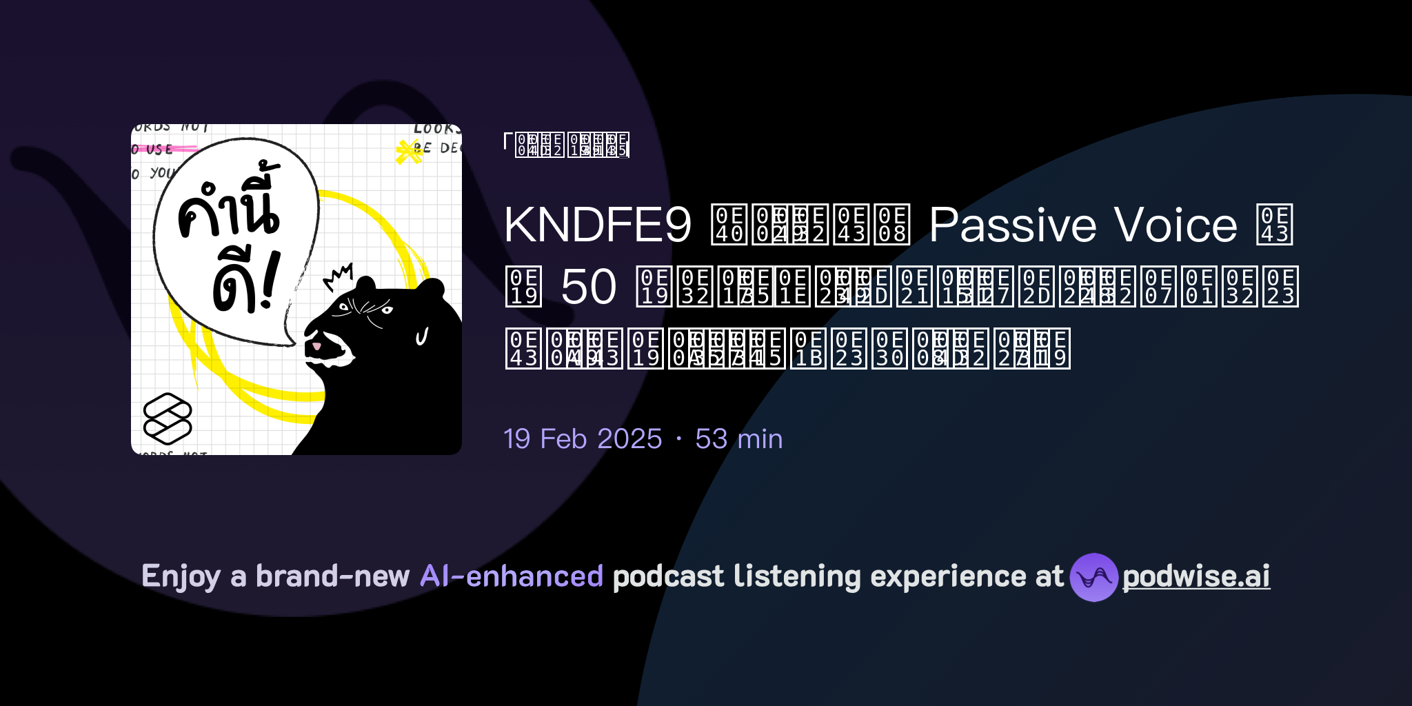 KNDFE9 เข้าใจ Passive Voice ใน 50 นาที พร้อมตัวอย่างการใช้ในชีวิตประจำวัน | คำนี้ดี | Podwise