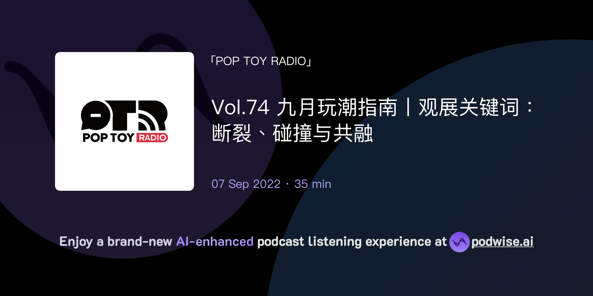 Vol.74 九月玩潮指南丨观展关键词：断裂、碰撞与共融 | POP TOY RADIO | Podwise