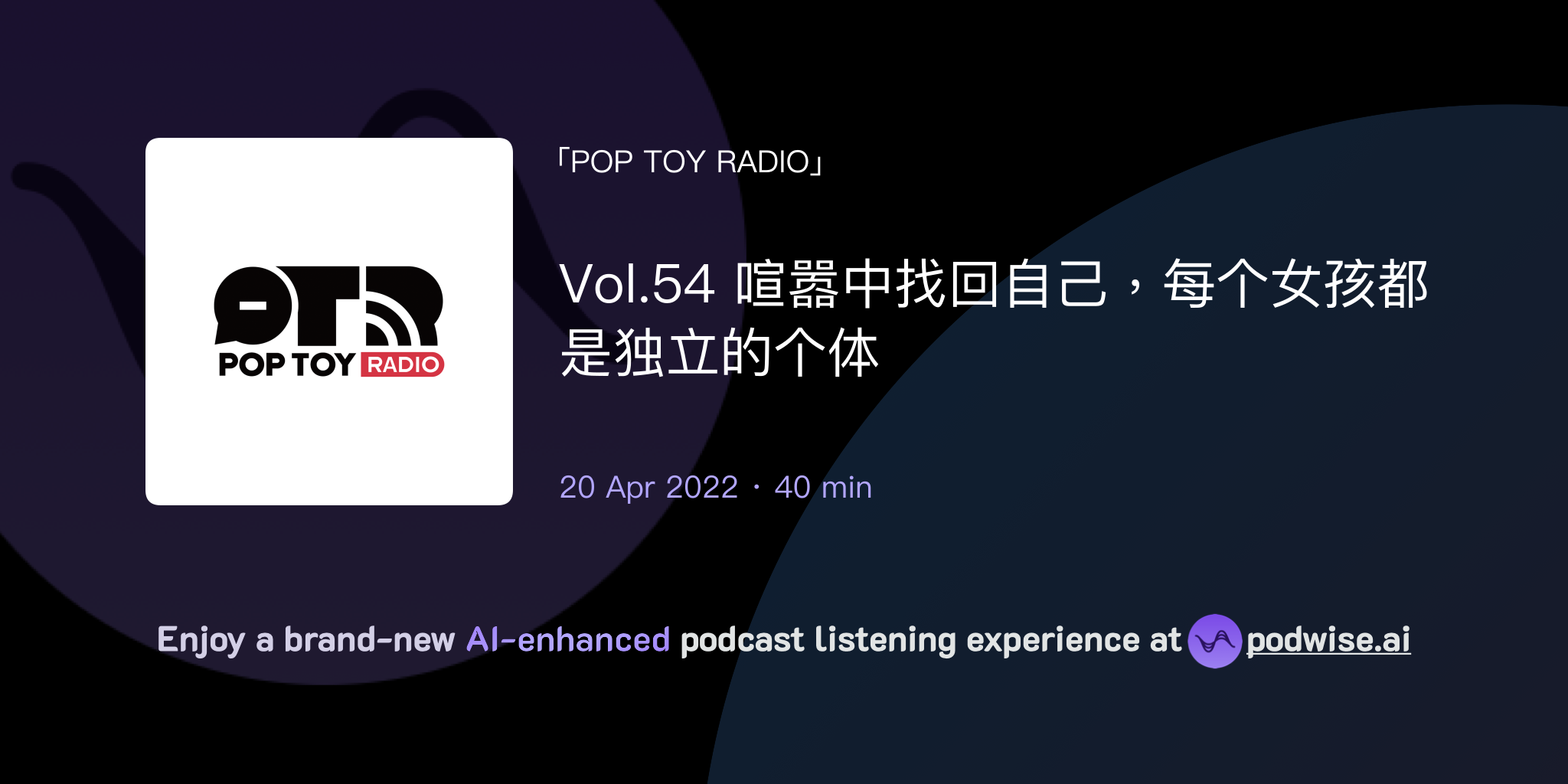 Vol.54 喧嚣中找回自己，每个女孩都是独立的个体 | POP TOY RADIO | Podwise
