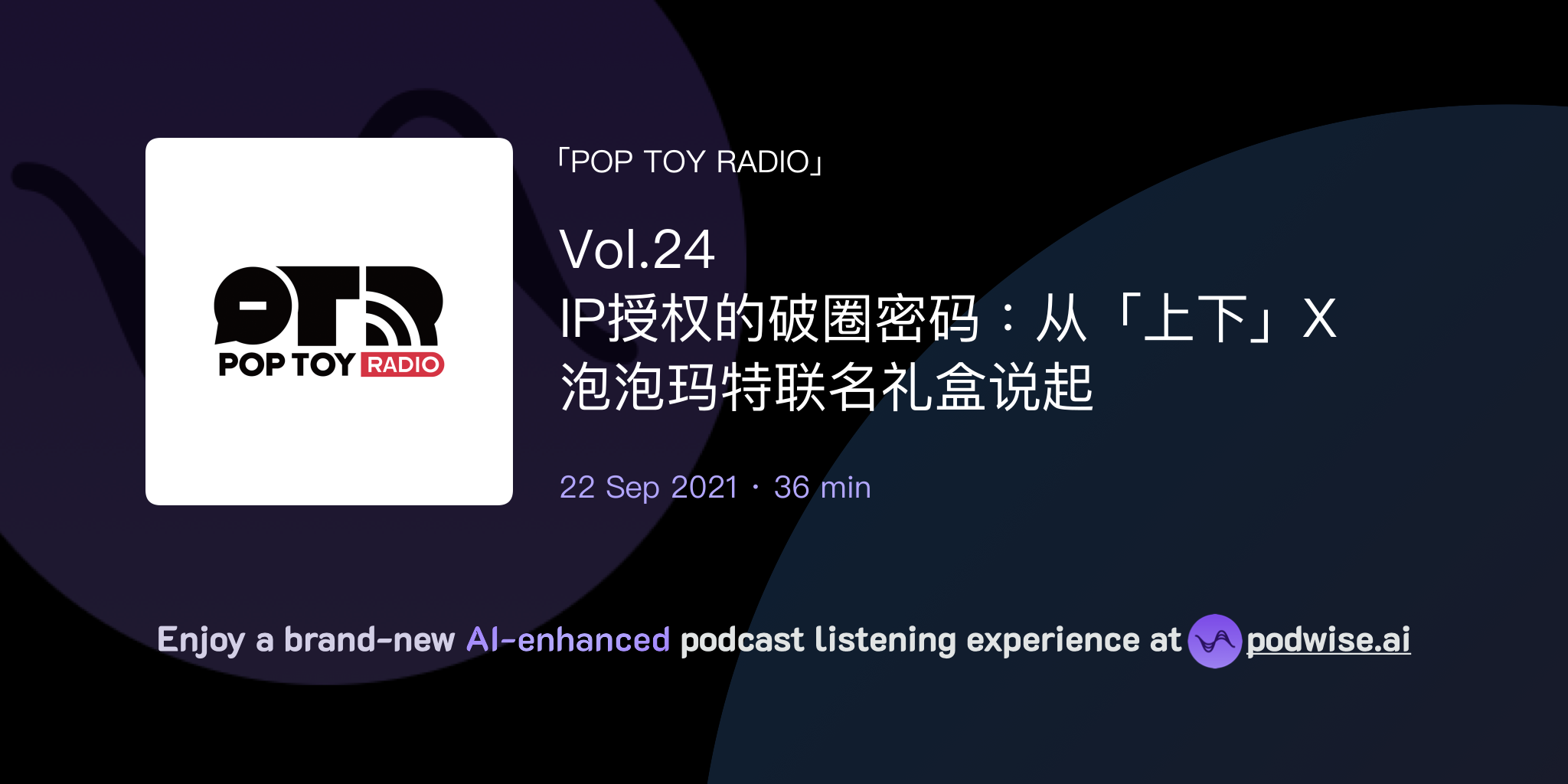 Vol.24 IP授权的破圈密码：从「上下」X 泡泡玛特联名礼盒说起 | POP TOY RADIO | Podwise