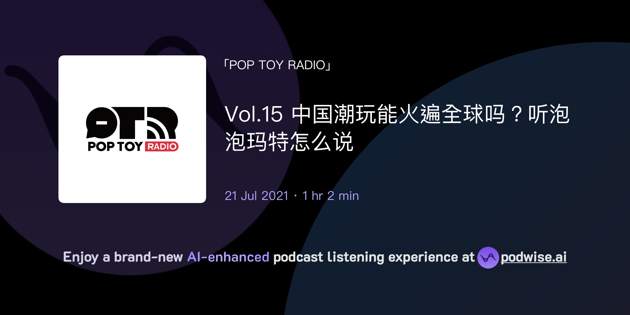 Vol.15 中国潮玩能火遍全球吗？听泡泡玛特怎么说 | POP TOY RADIO | Podwise