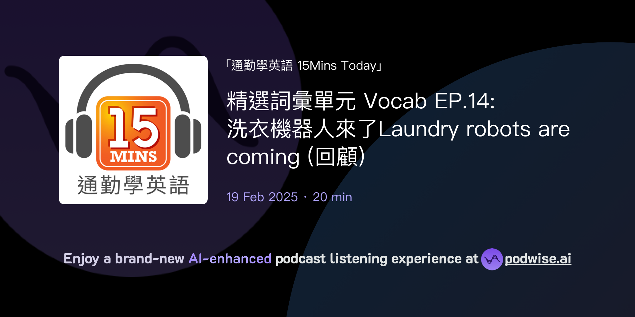 精選詞彙單元 Vocab EP.14: 洗衣機器人來了Laundry robots are coming (回顧) | 通勤學英語 15Mins Today | Podwise
