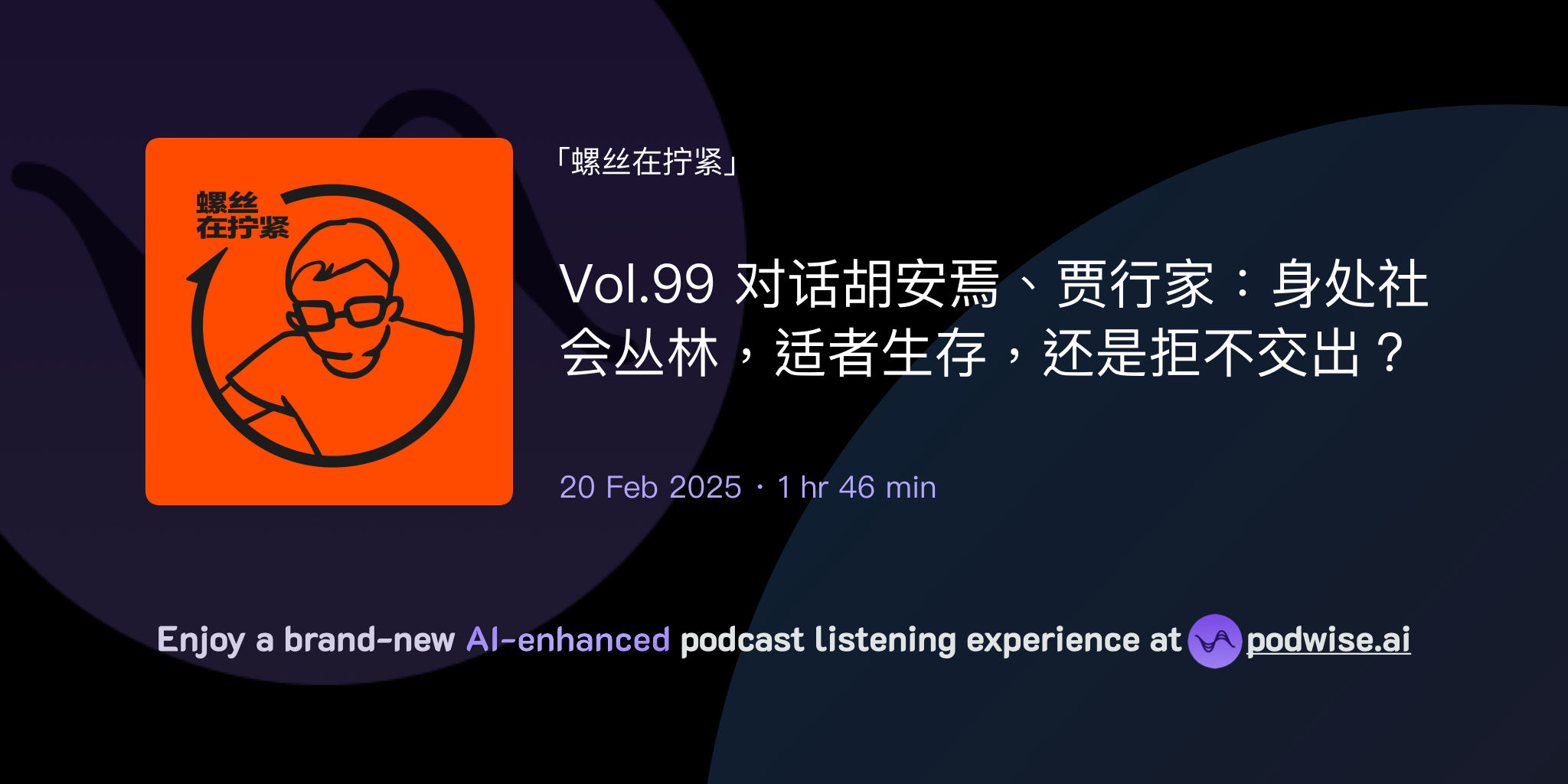Vol.99 对话胡安焉、贾行家：身处社会丛林，适者生存，还是拒不交出？ | 螺丝在拧紧 | Podwise