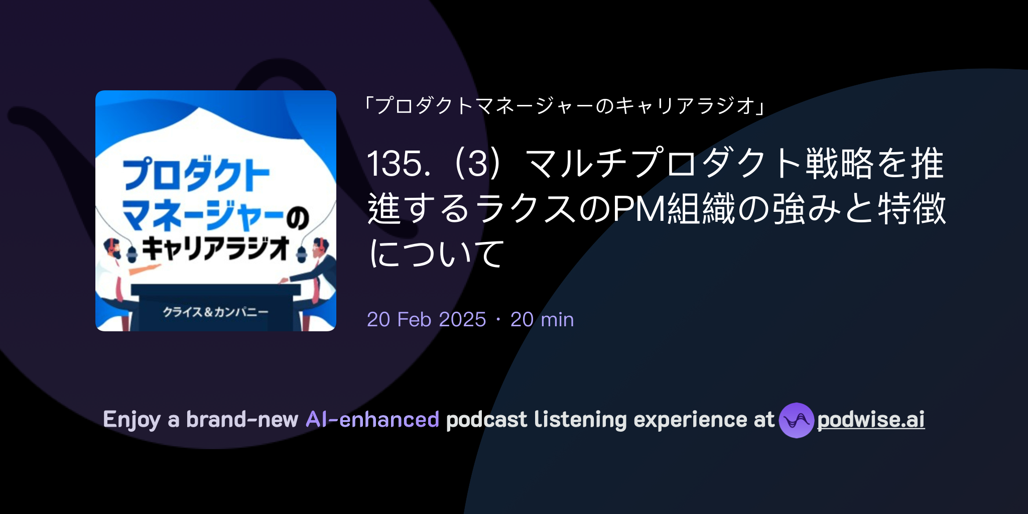 135.（3）マルチプロダクト戦略を推進するラクスのPM組織の強みと特徴について | プロダクトマネージャーのキャリアラジオ | Podwise