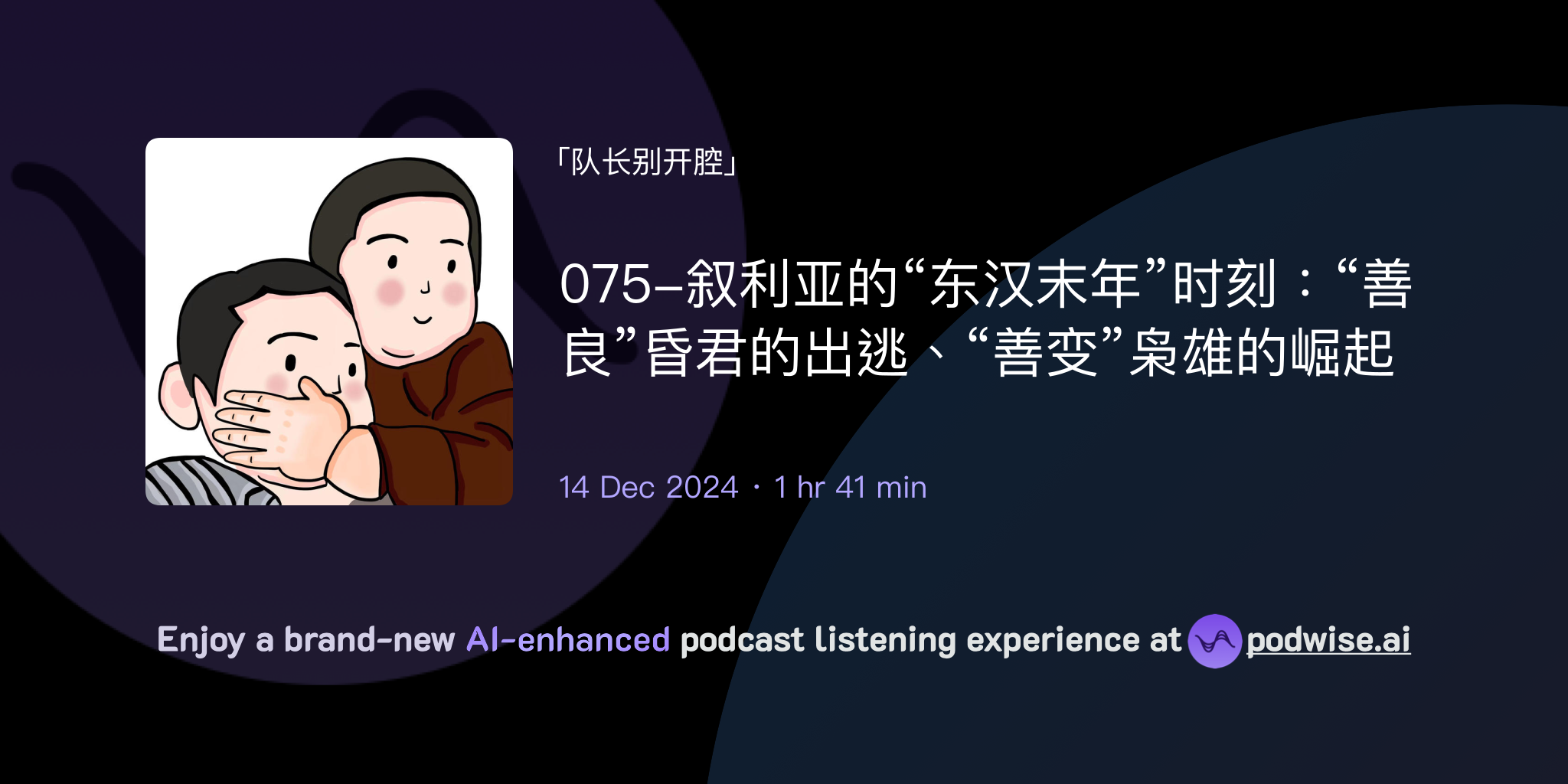 075-叙利亚的“东汉末年”时刻：“善良”昏君的出逃、“善变”枭雄的崛起 | 队长别开腔 | Podwise