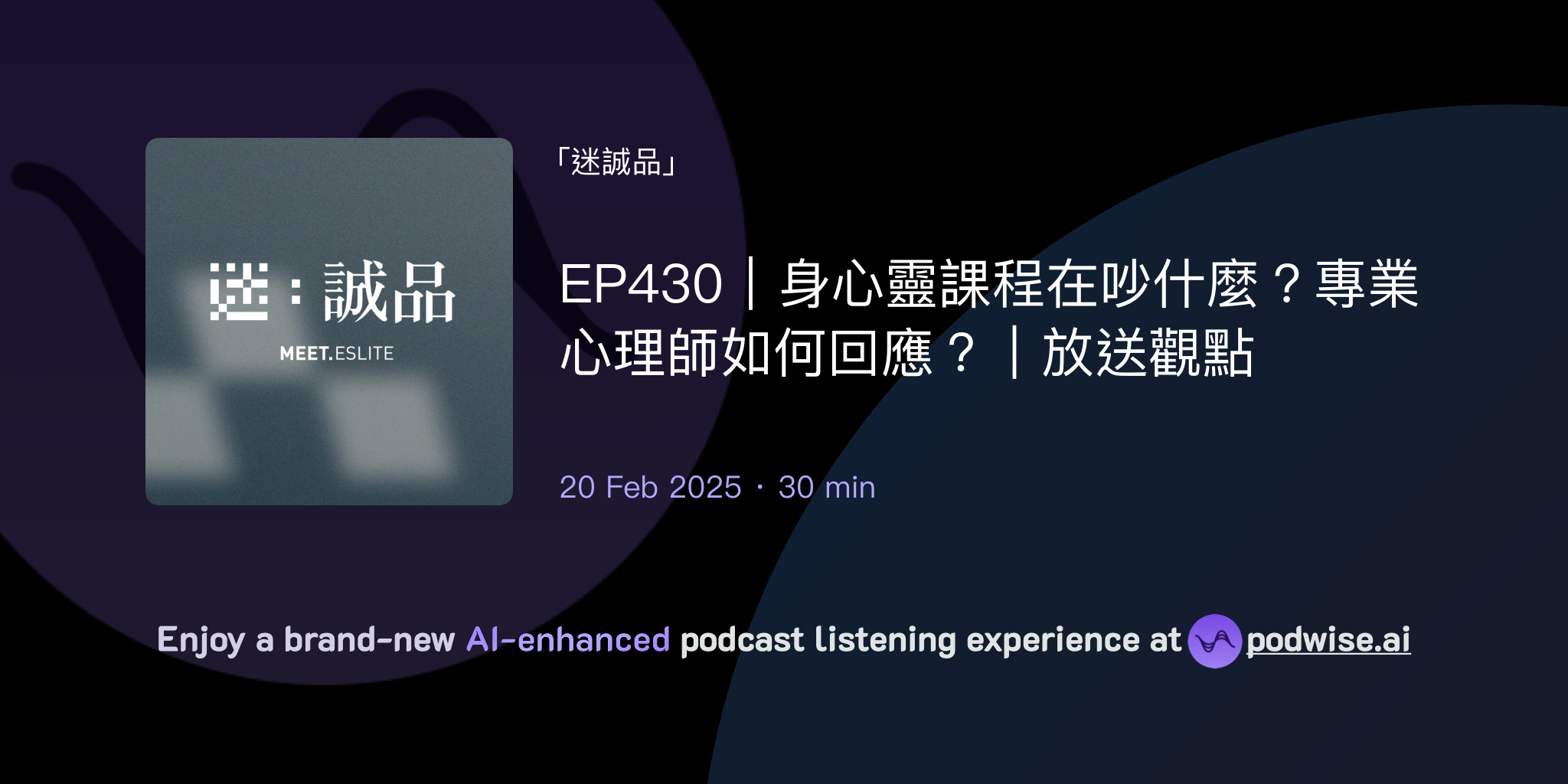 EP430｜身心靈課程在吵什麼？專業心理師如何回應？｜放送觀點 | 迷誠品 | Podwise