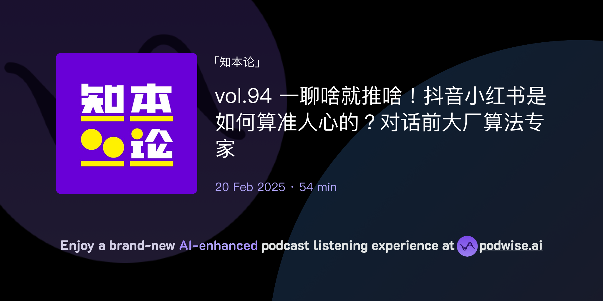 vol.94 一聊啥就推啥！抖音小红书是如何算准人心的？对话前大厂算法专家 | 知本论 | Podwise