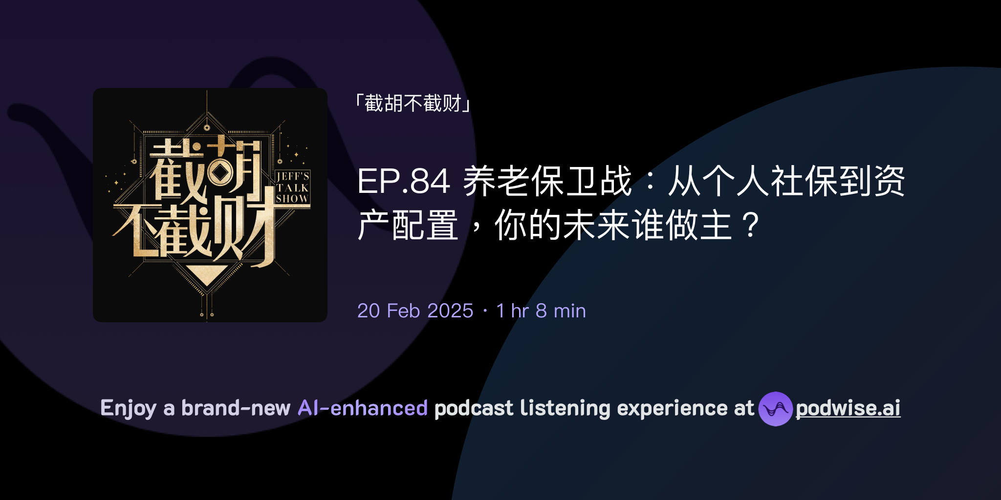EP.84 养老保卫战：从个人社保到资产配置，你的未来谁做主？ | 截胡不截财 | Podwise