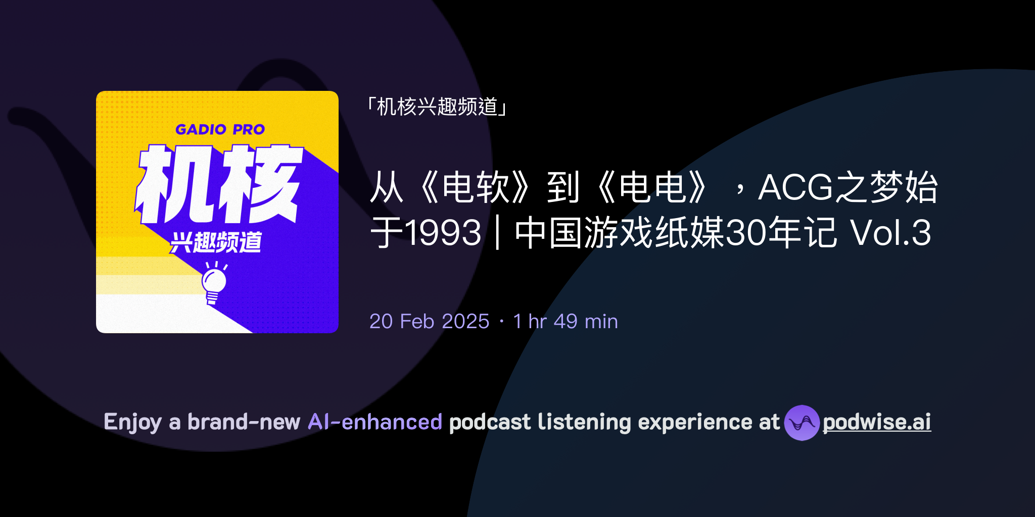 从《电软》到《电电》，ACG之梦始于1993 | 中国游戏纸媒30年记 Vol.3 | 机核兴趣频道 | Podwise