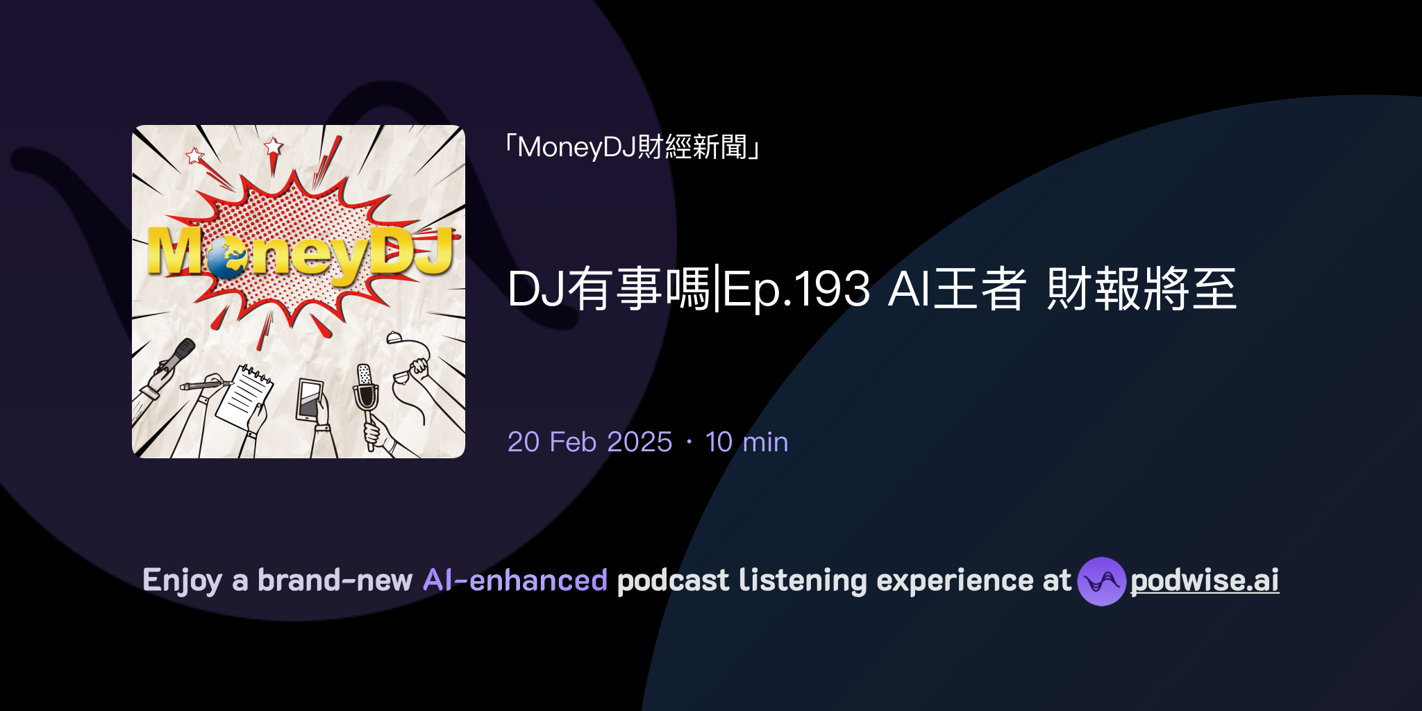 DJ有事嗎|Ep.193 AI王者 財報將至 | MoneyDJ財經新聞 | Podwise