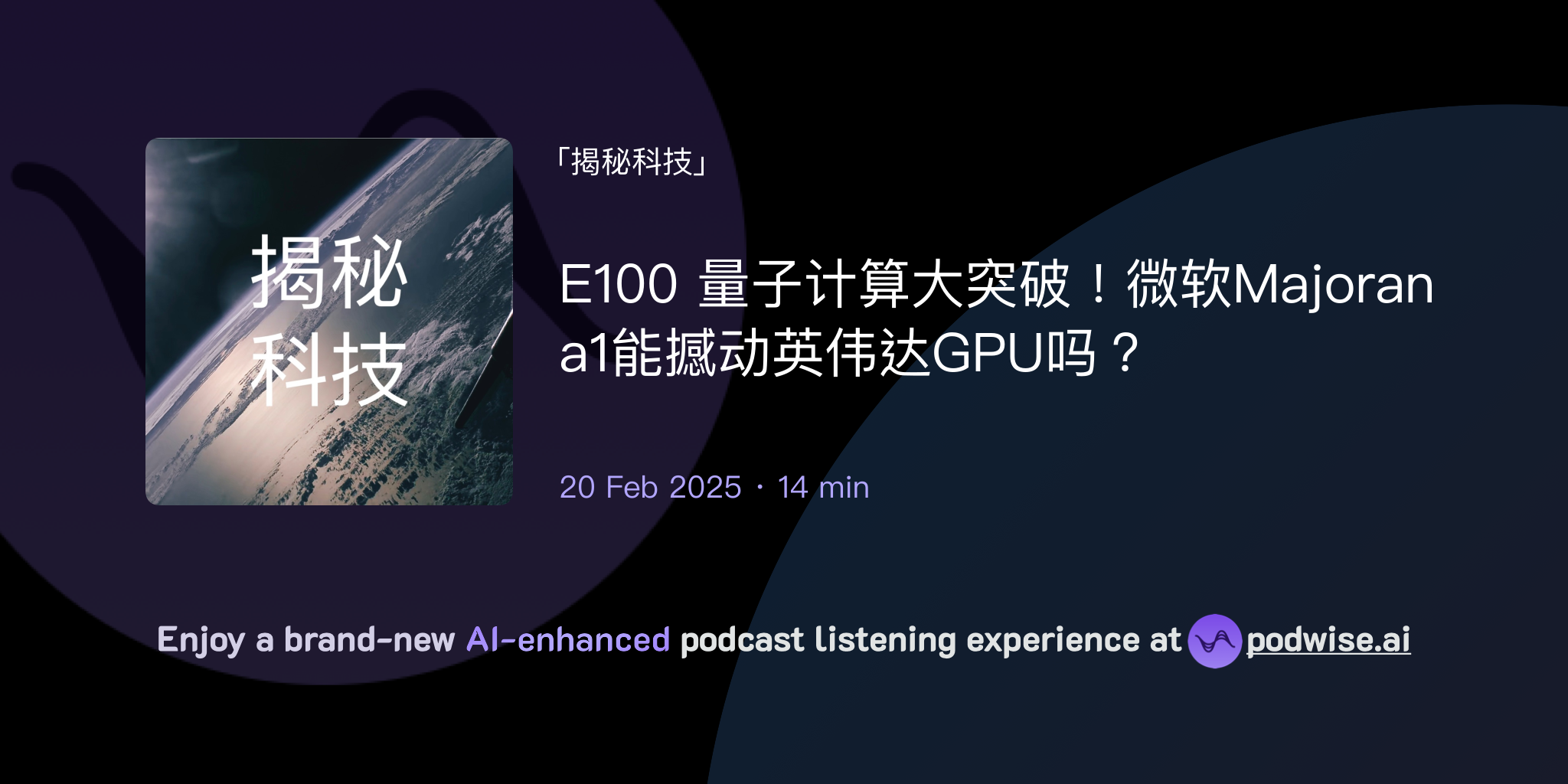 E100 量子计算大突破！微软Majorana1能撼动英伟达GPU吗？ | 揭秘科技 | Podwise
