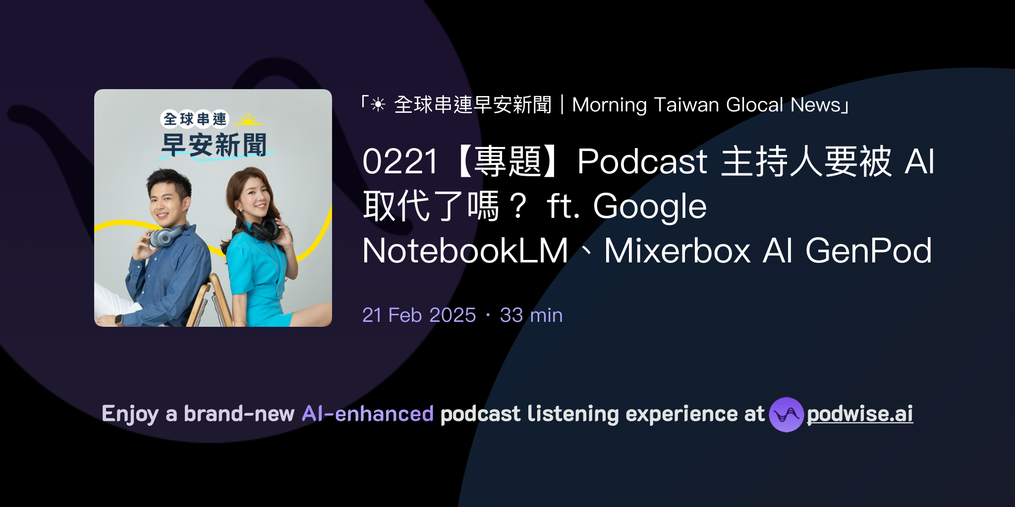 0221【專題】Podcast 主持人要被 AI 取代了嗎？ ft. Google NotebookLM、Mixerbox AI GenPod | ☀️ 全球串連早安新聞｜Morning ...