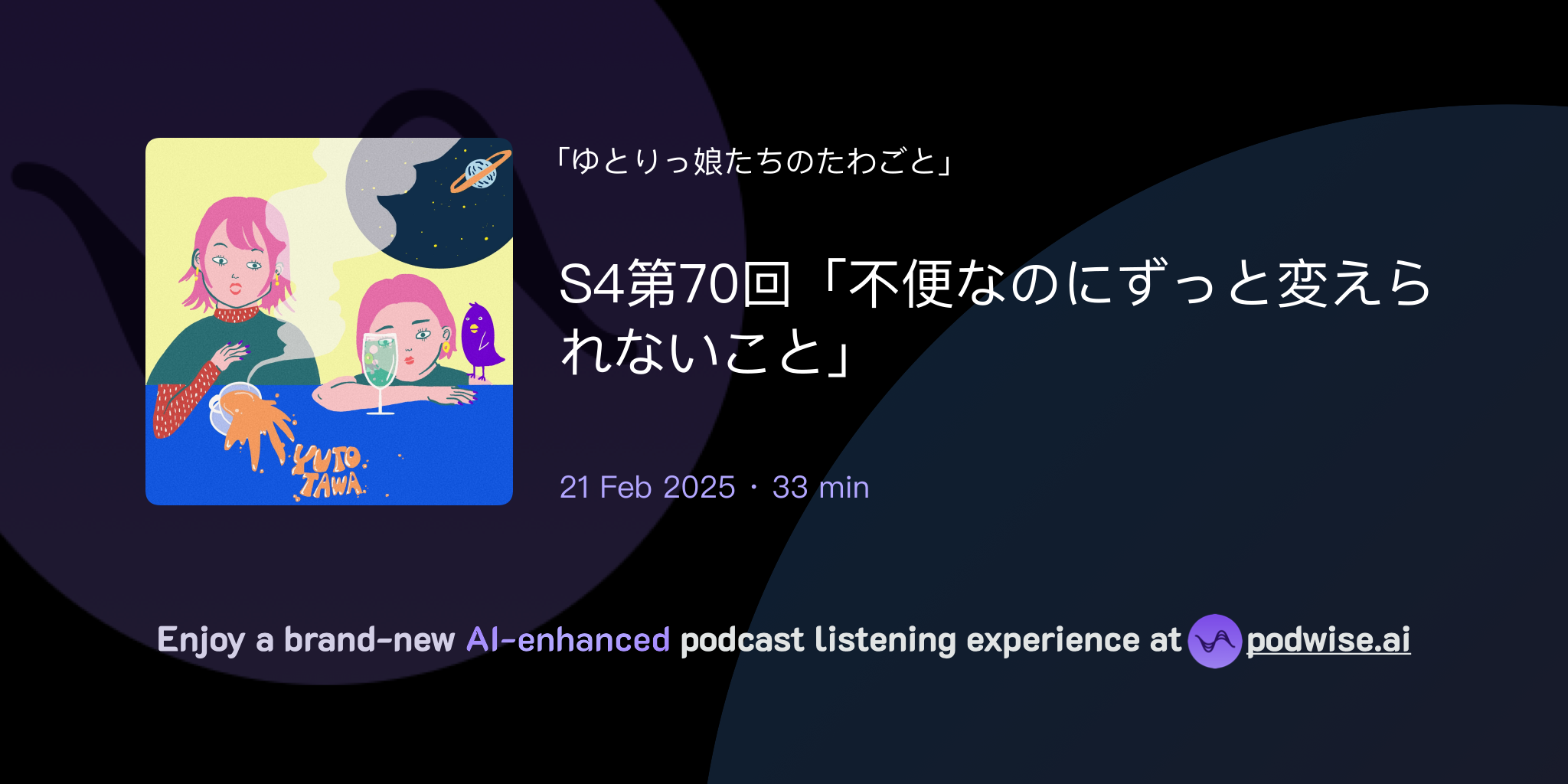 S4第70回「不便なのにずっと変えられないこと」 | ゆとりっ娘たちのたわごと | Podwise