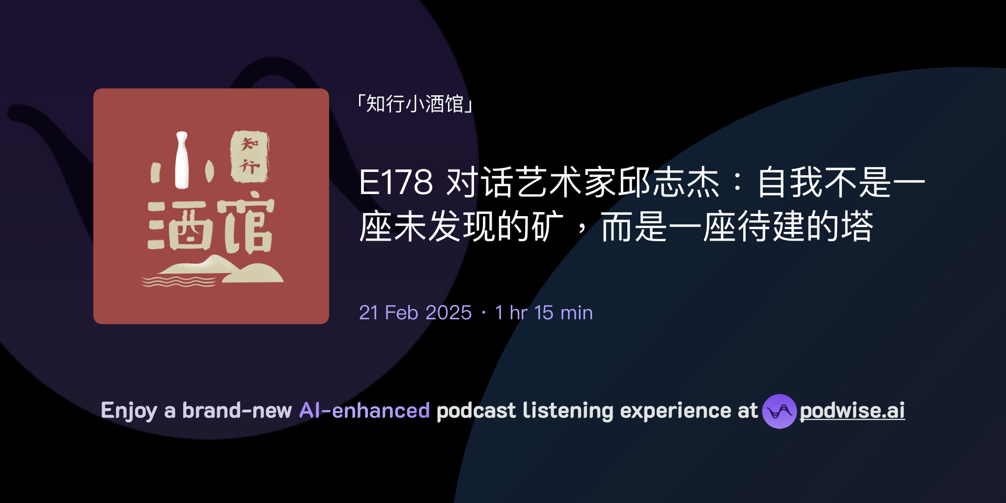 E178 对话艺术家邱志杰：自我不是一座未发现的矿，而是一座待建的塔 | 知行小酒馆 | Podwise